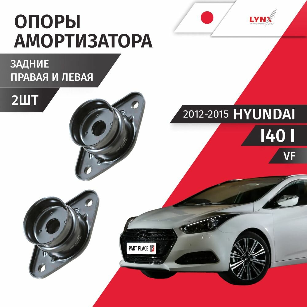 Опоры Амортизатора заднего левый и правый Hyundai I40 (1) VF 2012-2015, Комплект 2 шт LYNXauto