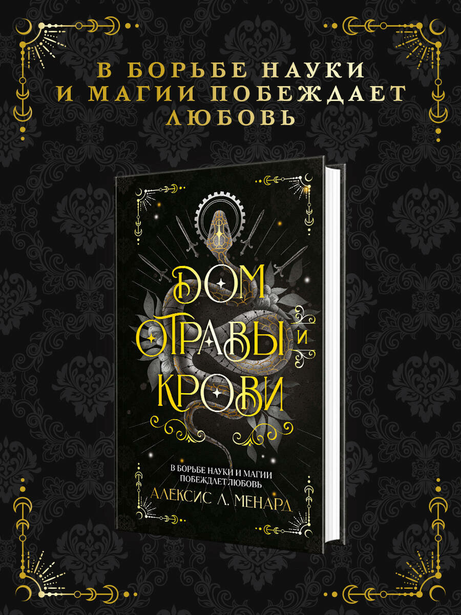 Менард А. Дом отравы и крови