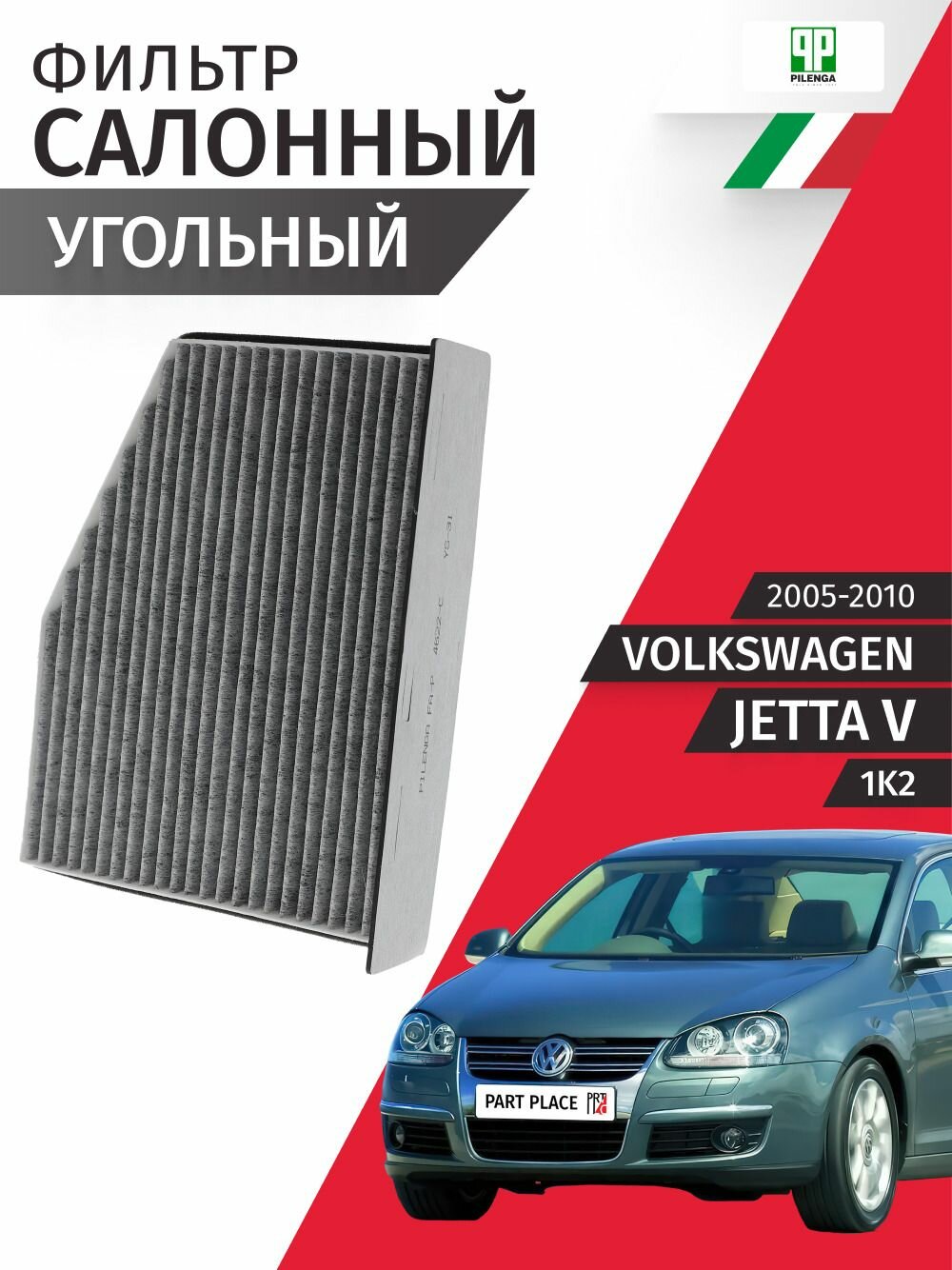 Фильтр салонный угольный Volkswagen Jetta (5) 1K2 2005 - 2010, 1 шт Pilenga
