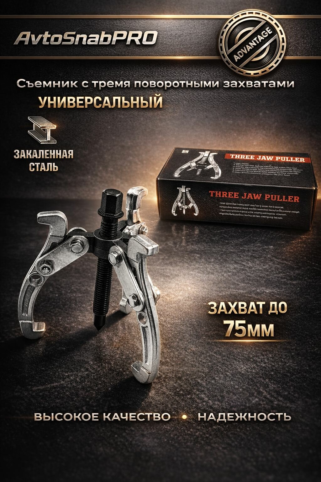 Съемник шарнирный NEW EPOCH, трехлапый, для подшипников и шестерен, твердый хром, 75мм