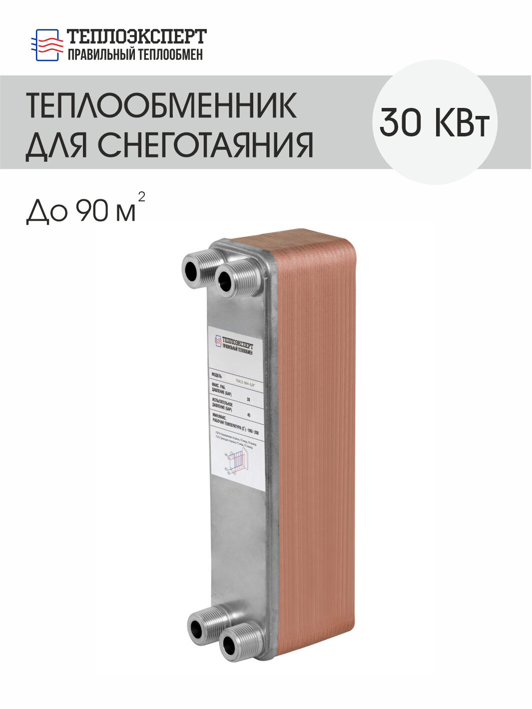 Теплообменник пластинчатый паяный для системы снеготаяния 30 кВт (до 90 м2)