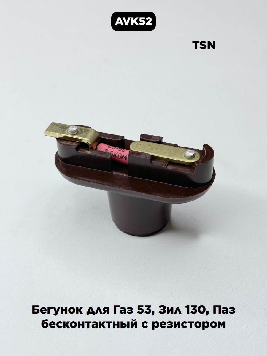 Бегунок для Газ 53, Зил 130, Паз бесконтактный с резистором Р141-3706020