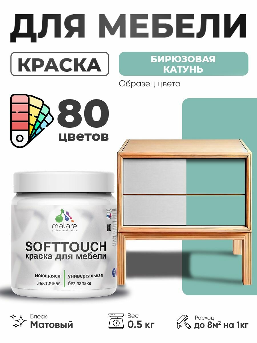 Акриловая краска для мебели Malare SoftTouch для кухонных фасадов для дерева и МДФ, моющаяся быстросохнущая, матовая, бирюзовая катунь, 0.5 кг.