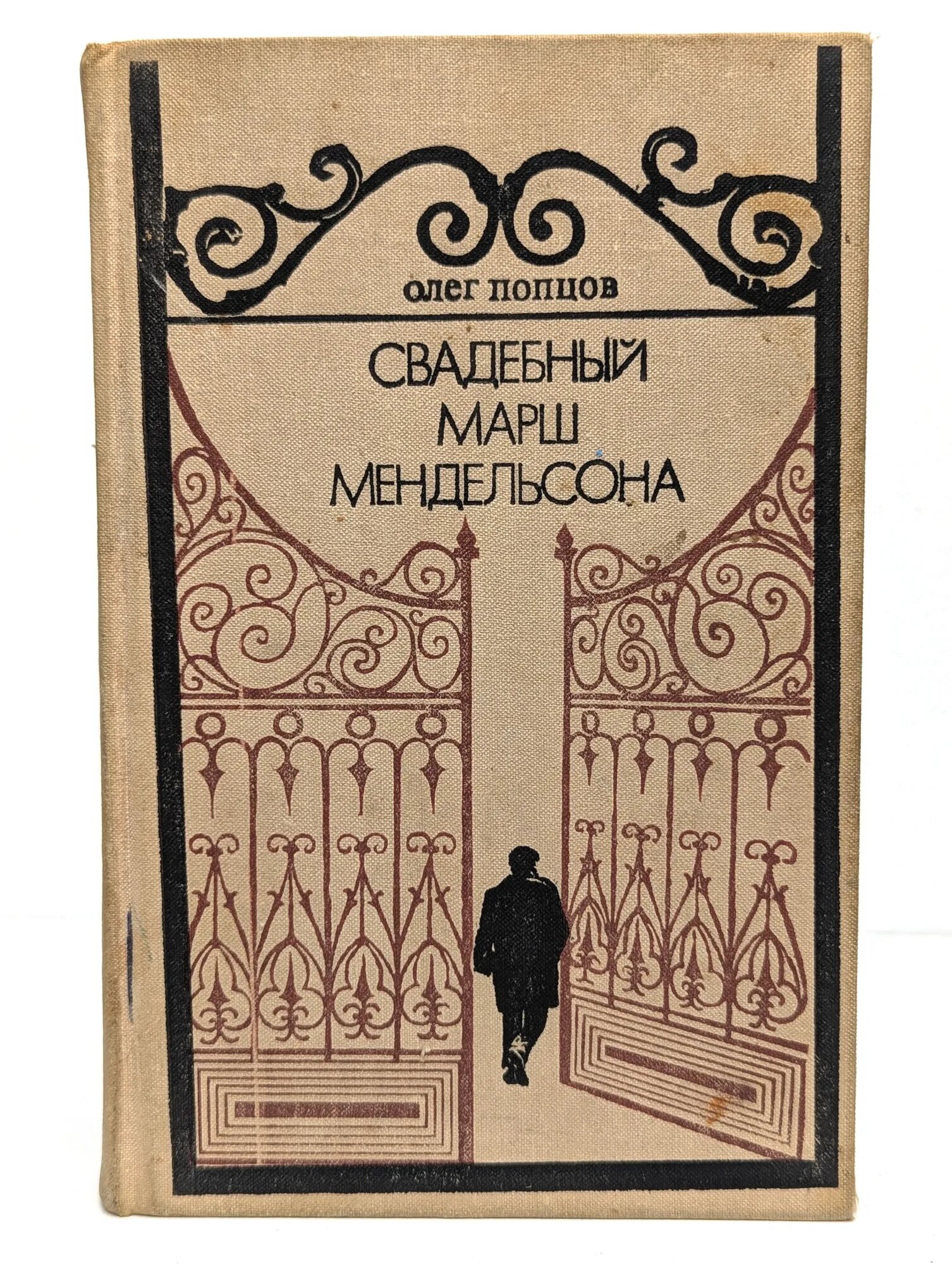 Свадебный марш Мендельсона Попцов Олег Максимович 1978