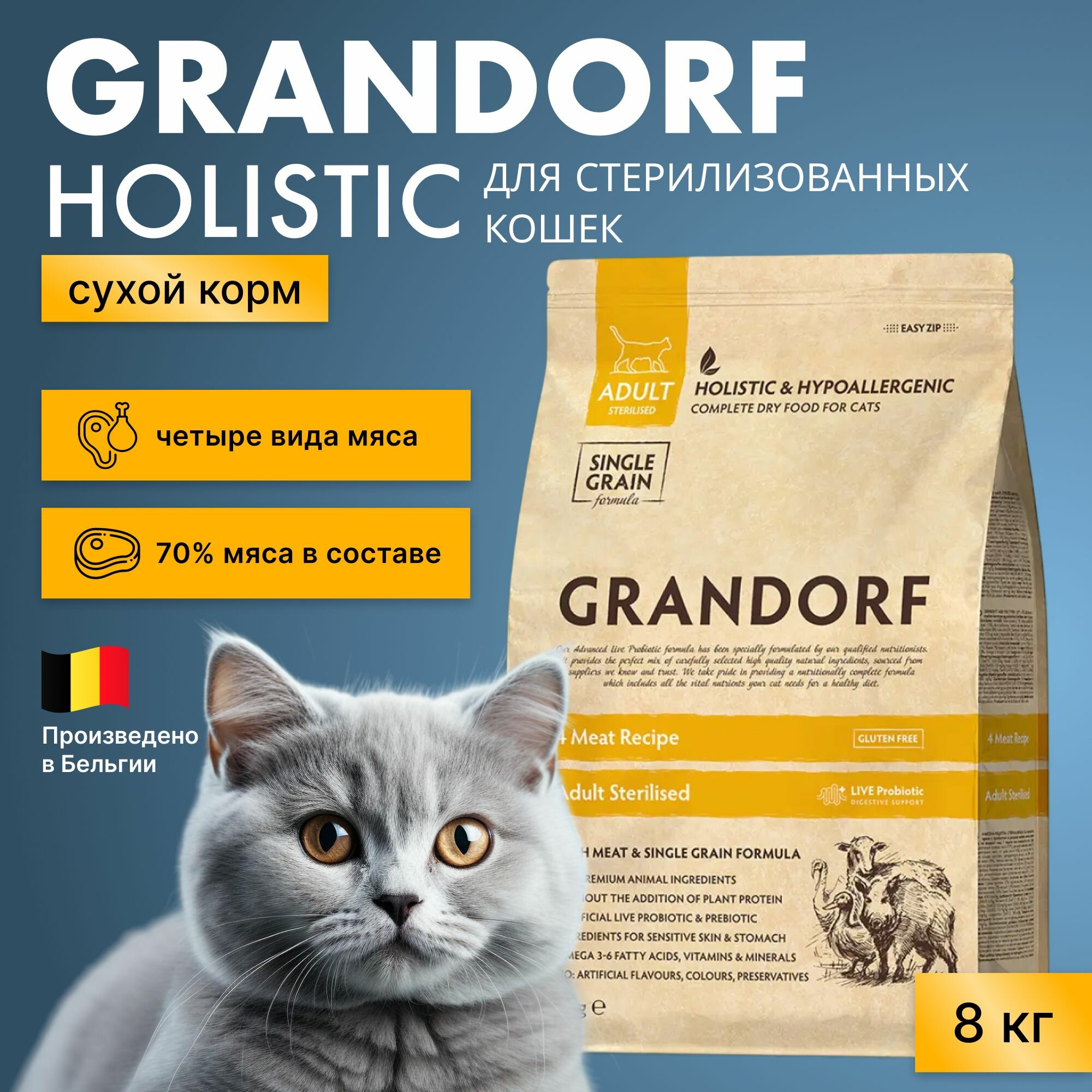 Корм для кошек сухой Grandorf для стерилизованных четыре вида мяса, 8 кг.