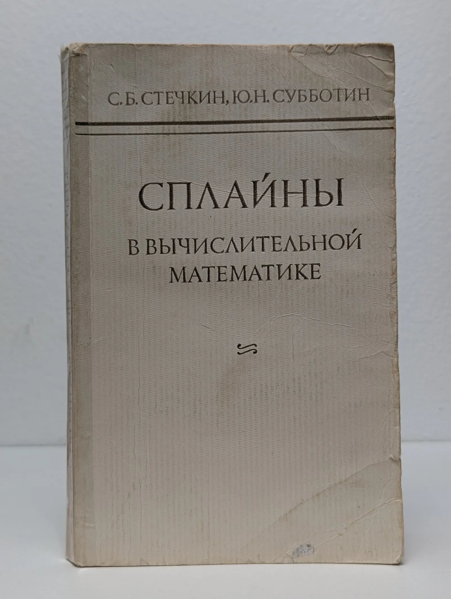 Сплайны в вычислительной математике Стечкин Сергей Борисович, Субботин Юрий Николаевич 1976