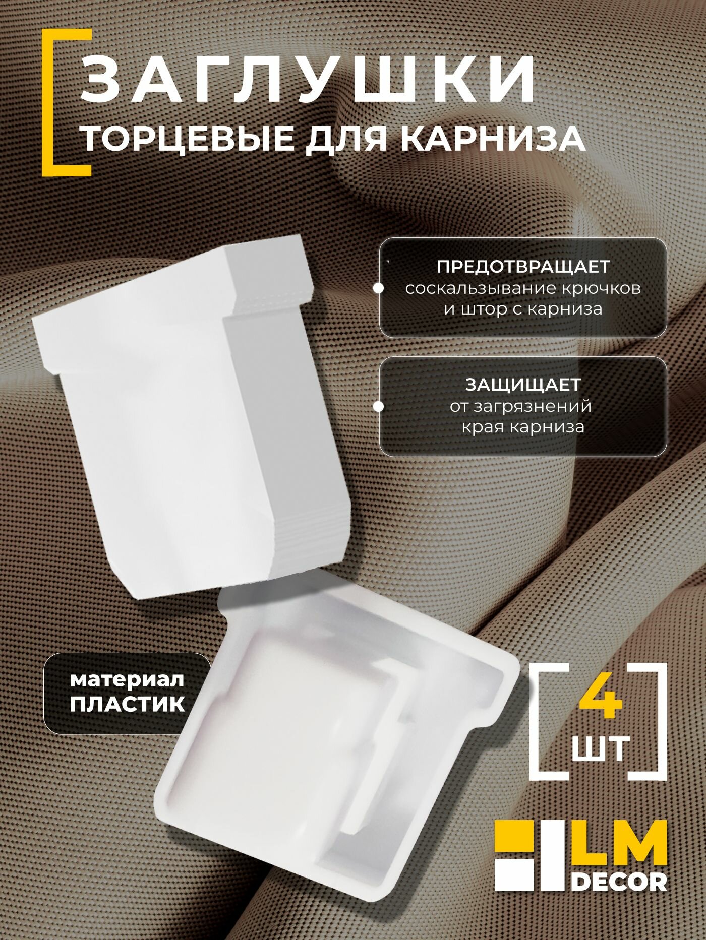 Торцевые заглушки LM DECOR для карниза, 4 шт, пластиковые, белые