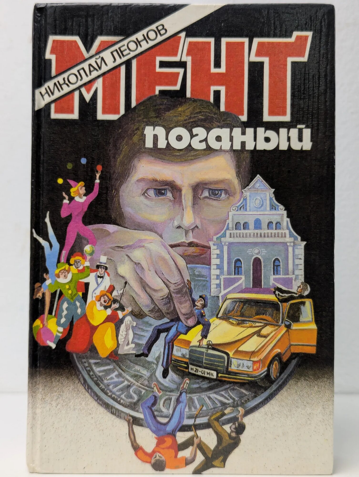 Мент поганый Леонов Николай Иванович 1993