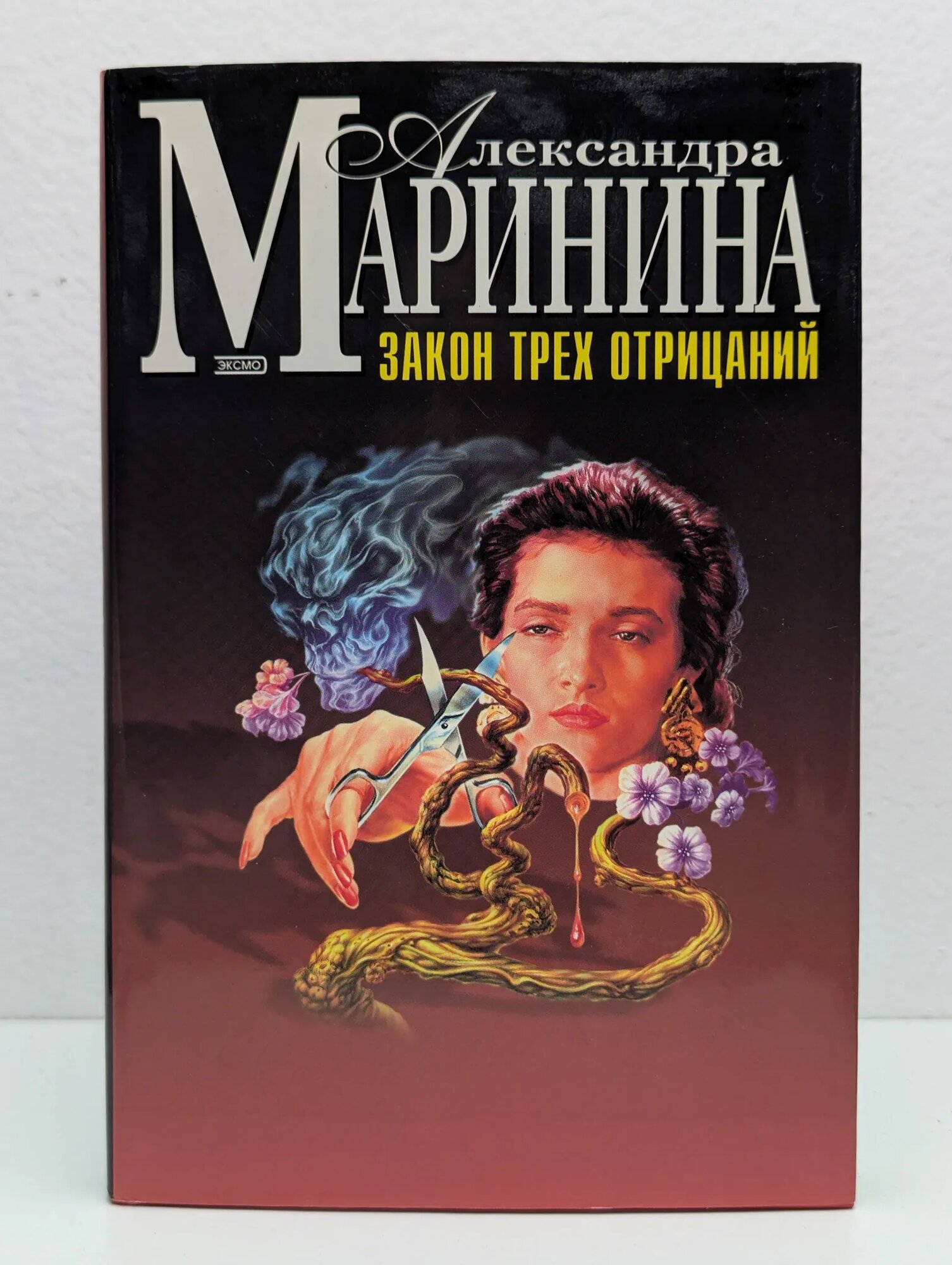 Закон трех отрицаний Маринина Александра Борисовна 2003