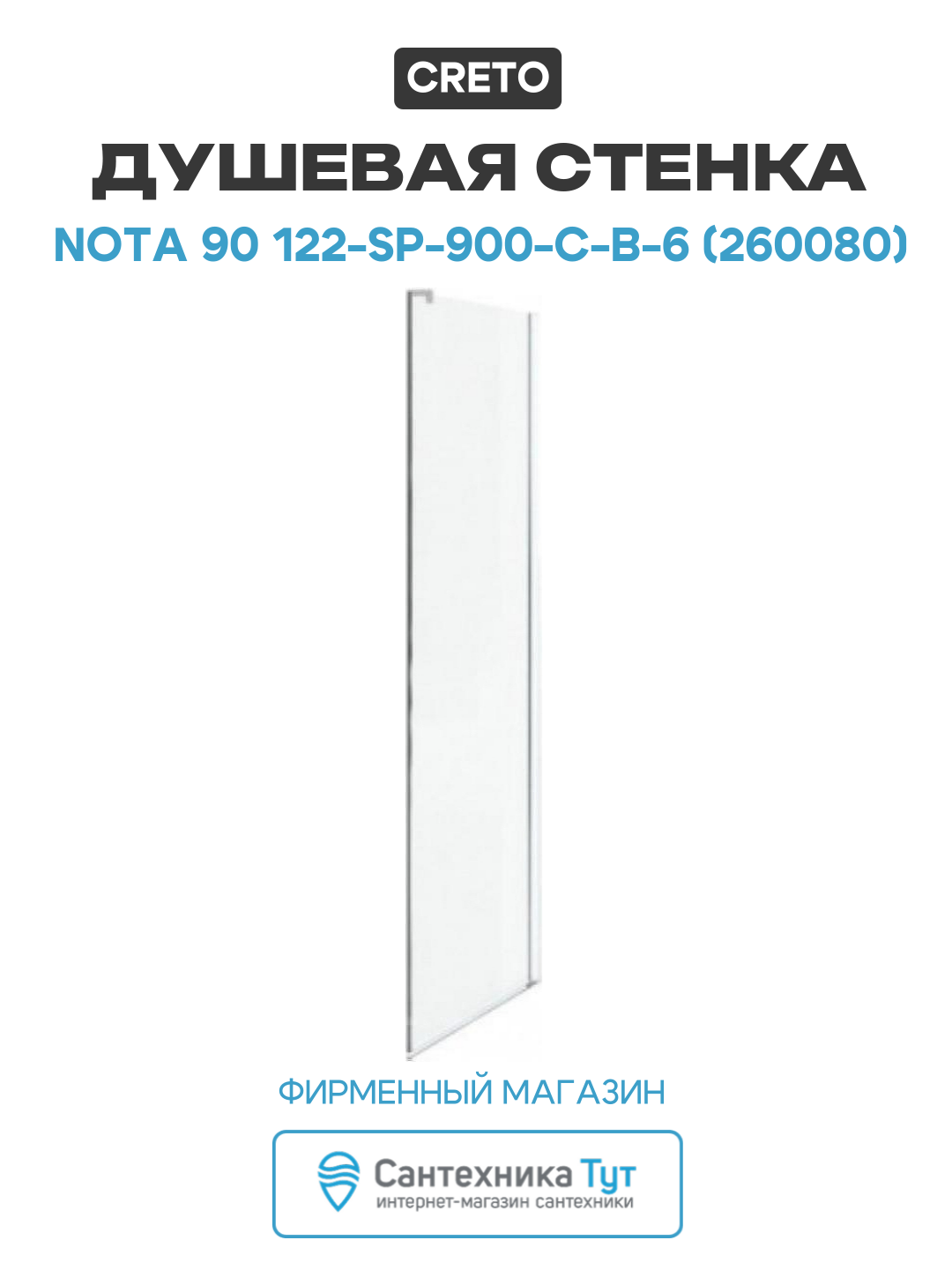 Душевая стенка Creto Nota 90 122-SP-900-C-B-6 (260080) профиль Черный матовый стекло прозрачное черный