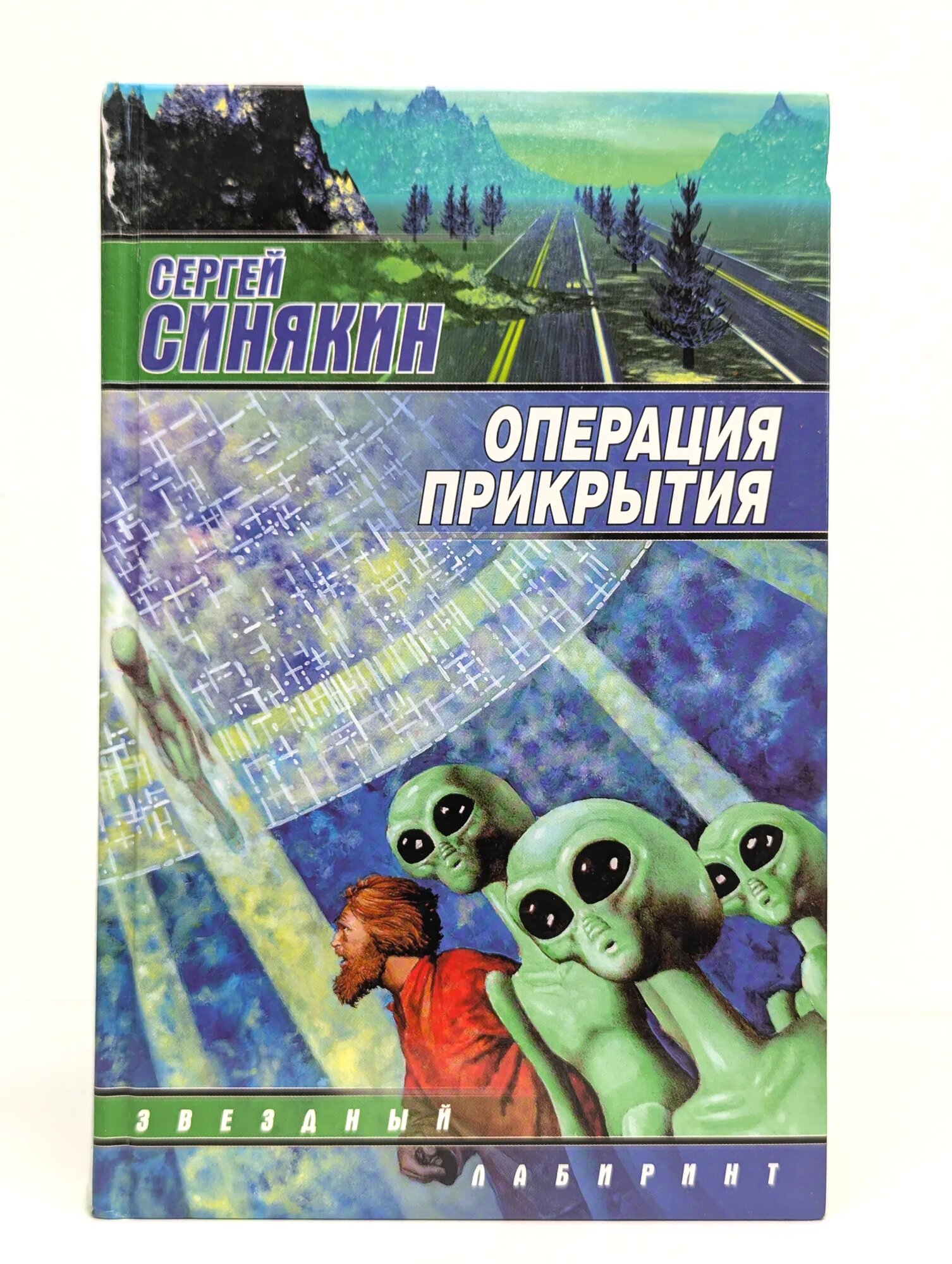 Операция прикрытия Синякин Сергей Николаевич 2003