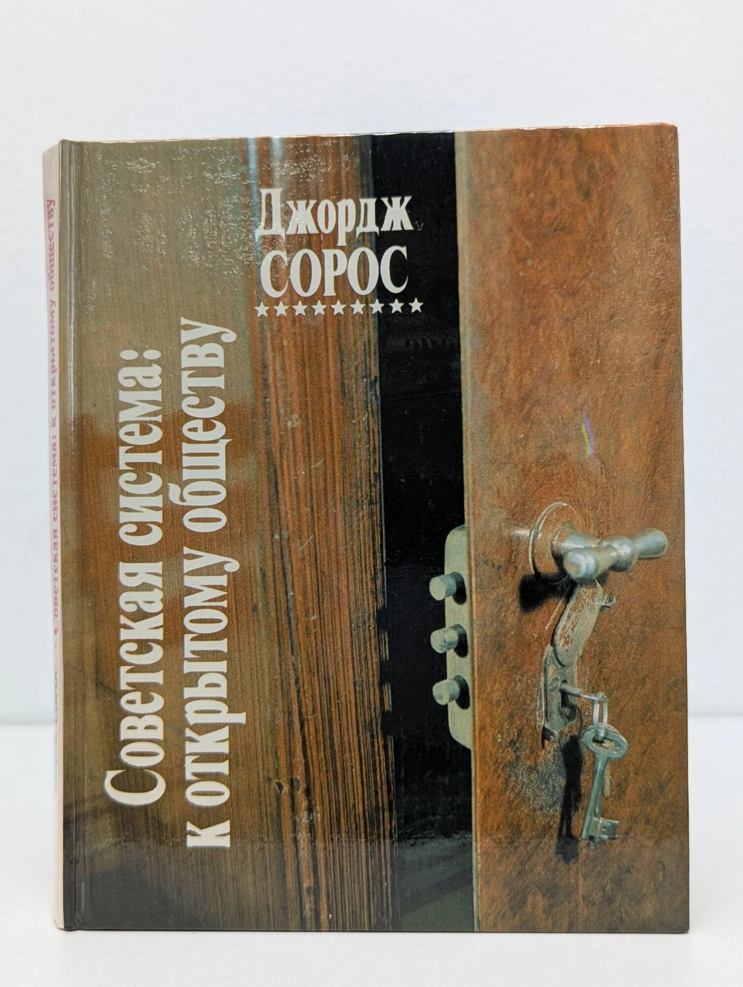 Советская система: к открытому обществу Сорос Джордж 1991