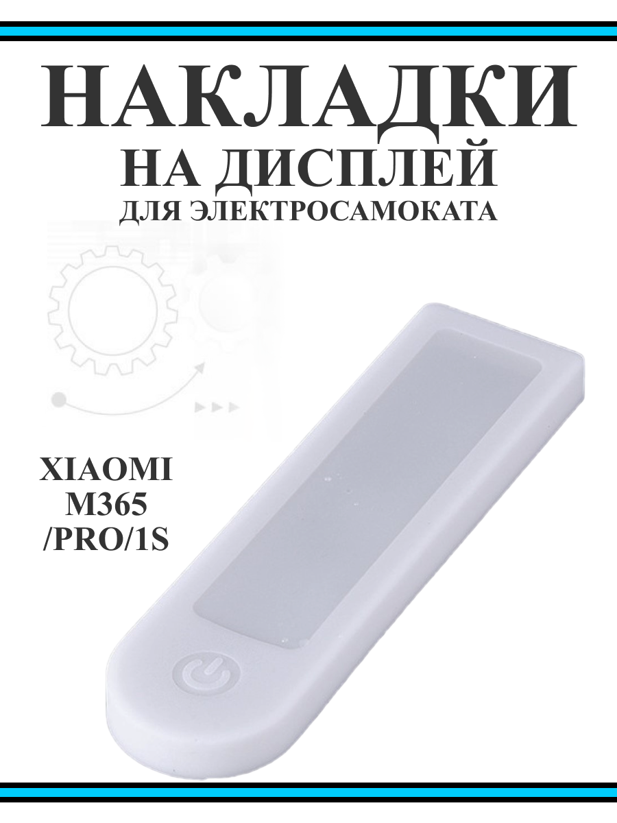 Накладка на дисплей для самокатов Xiaomi M365, 1S, PRO 2, AOVO 365, белая