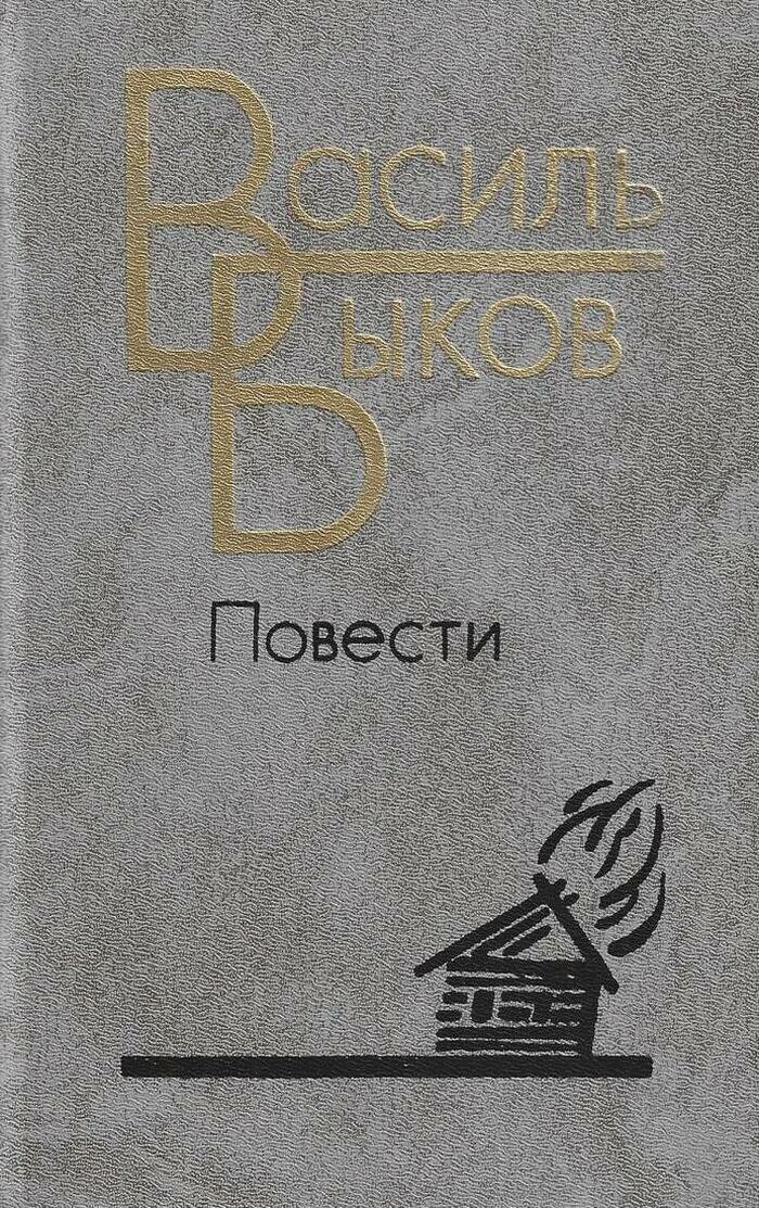 Василь Быков. Повести
