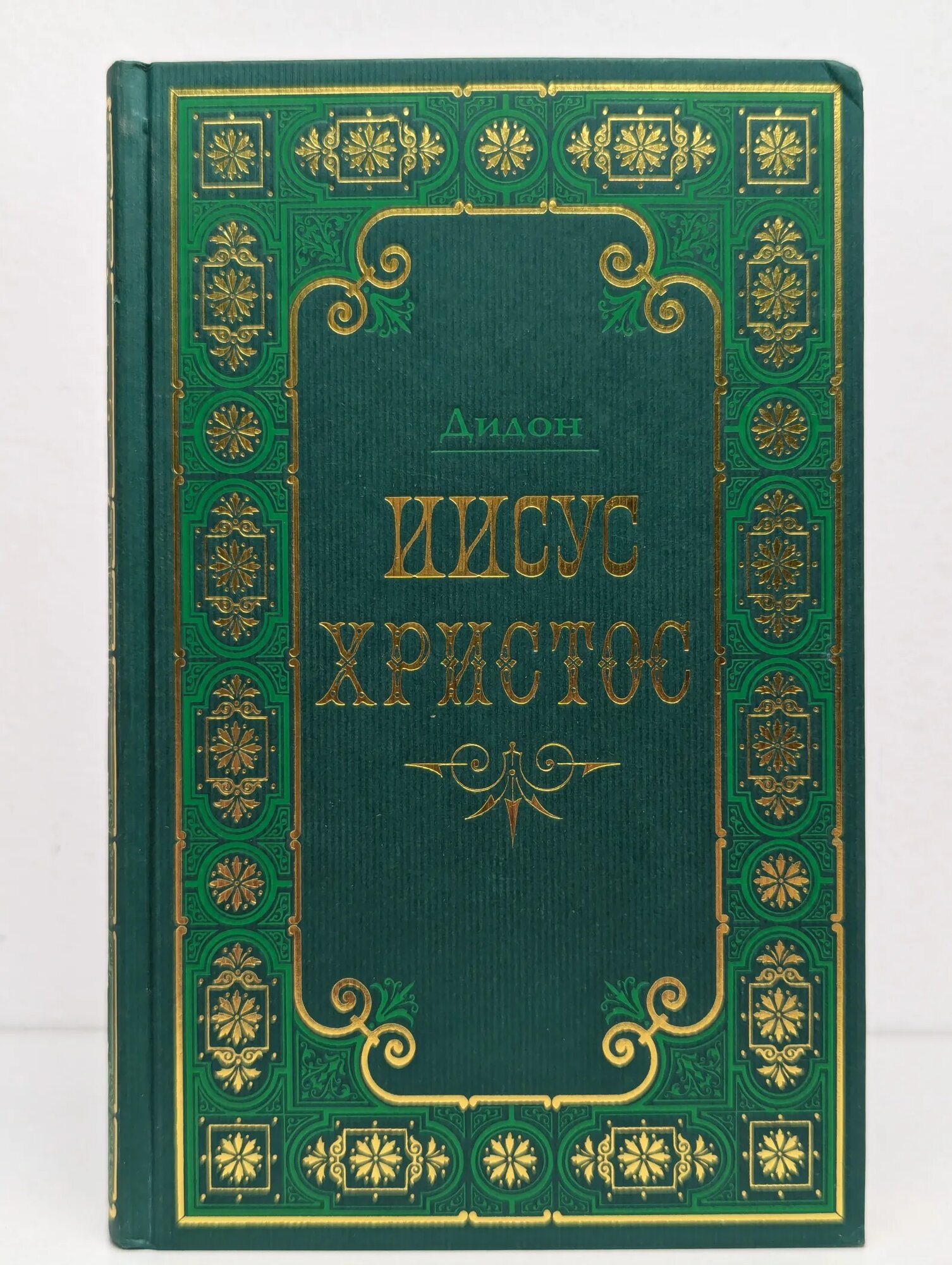 Иисус Христос. В 2 томах. Том 1 Дидон Анри 1998