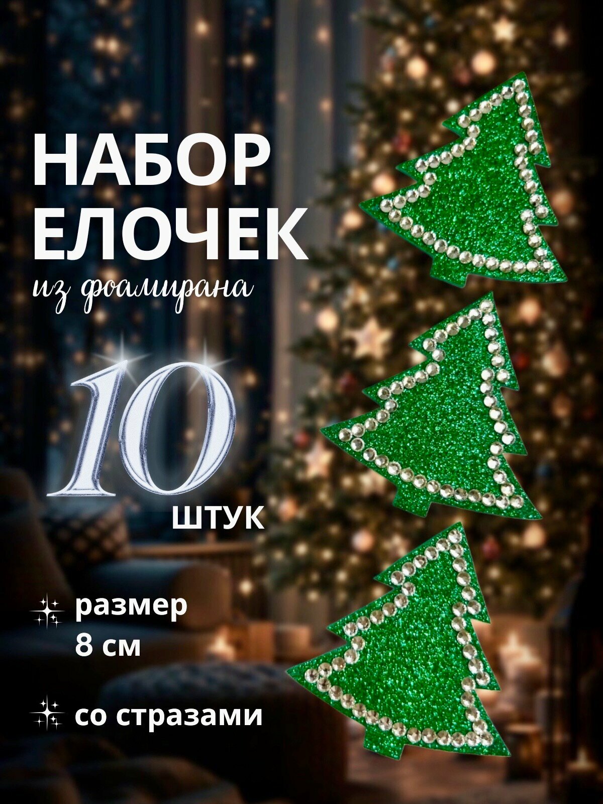 Вырубка из глиттерного фоамирана "Елочка"/со стразами без крепления - 10 штук
