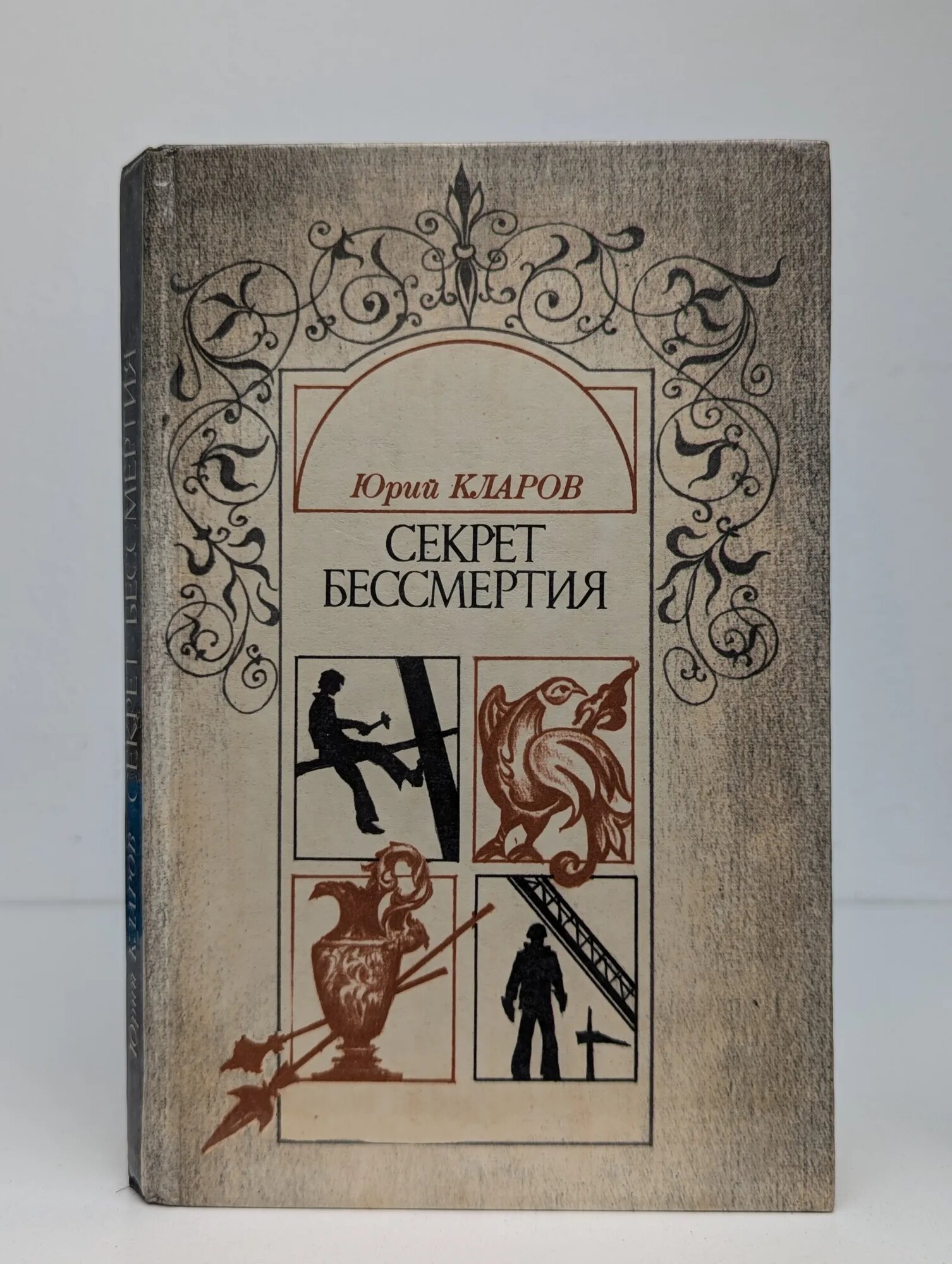 Секрет бессмертия Кларов Юрий Михайлович 1989