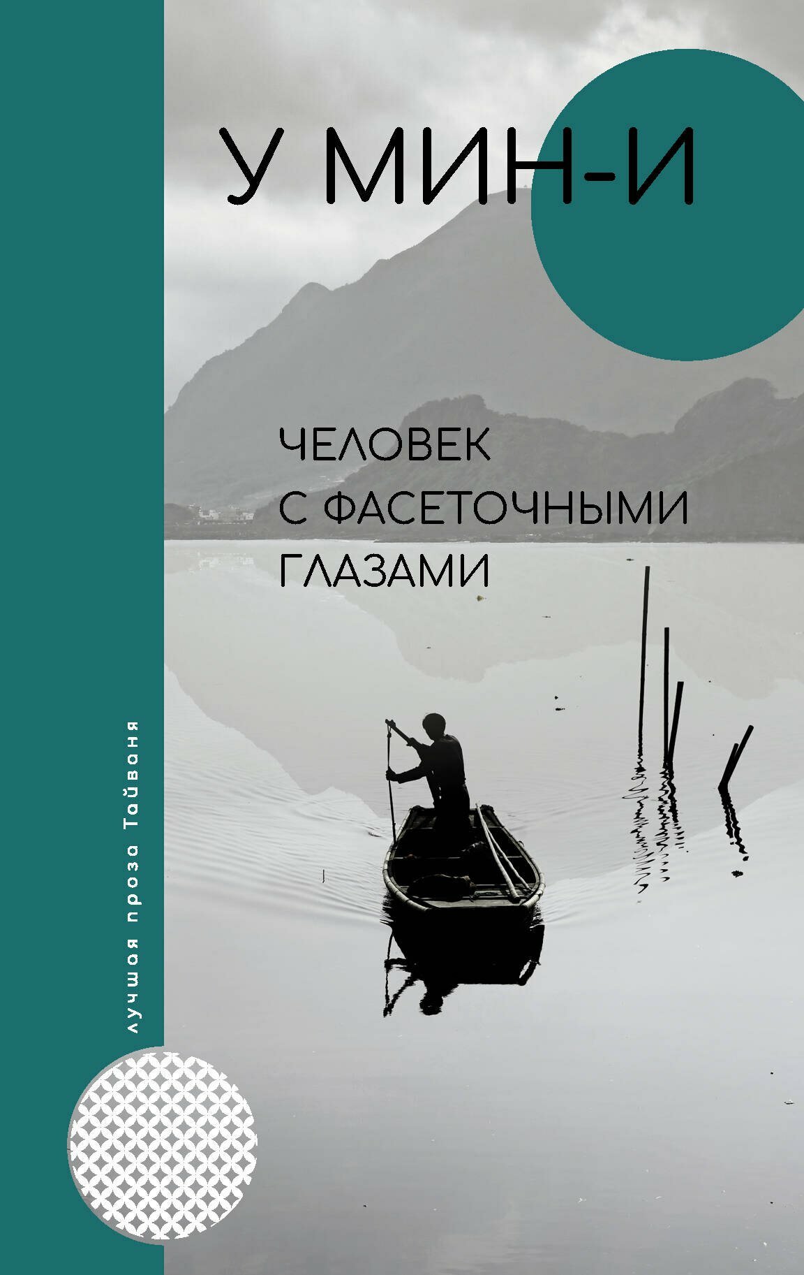 Книга: "Человек с фасеточными глазами" от Мин-И У, русский язык, Современная зарубежная проза