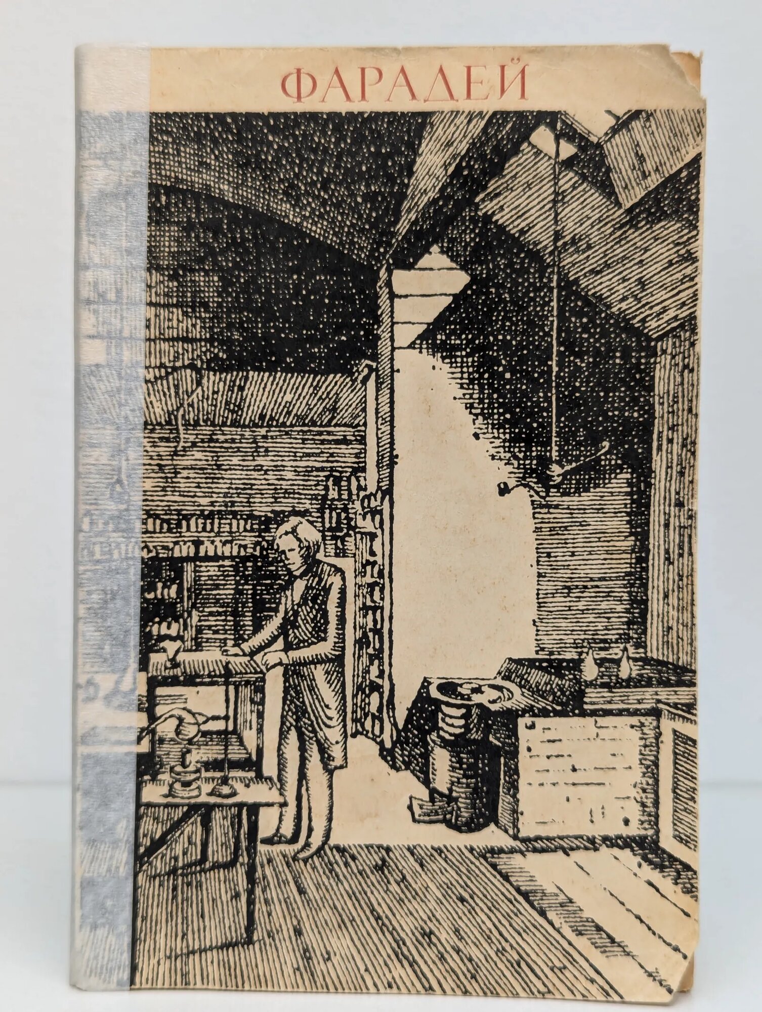 Фарадей Кудрявцев Павел Степанович 1969