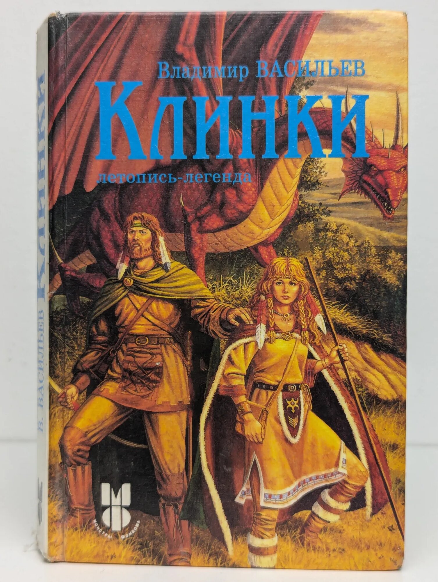 Клинки. Летопись-легенда Васильев Владимир Николаевич 1996