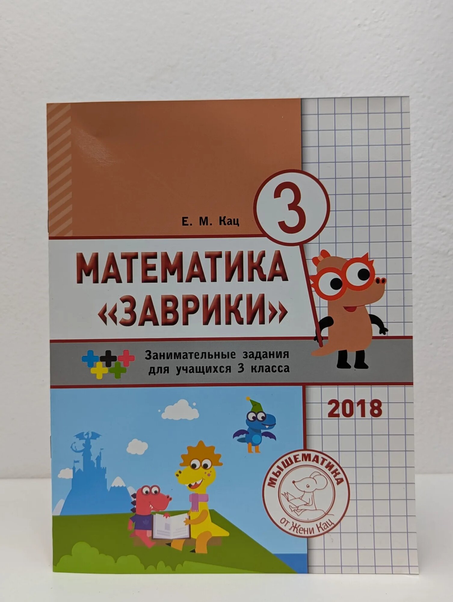 Математика "Заврики". 3 класс Кац Евгения Марковна 2018