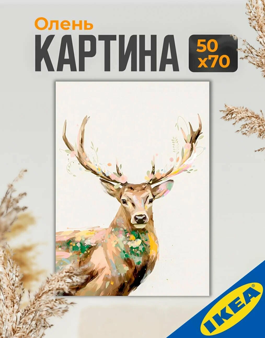 Картина интерьерная 50х70 см, Олень, IKEA PJATTERYD пьеттерид