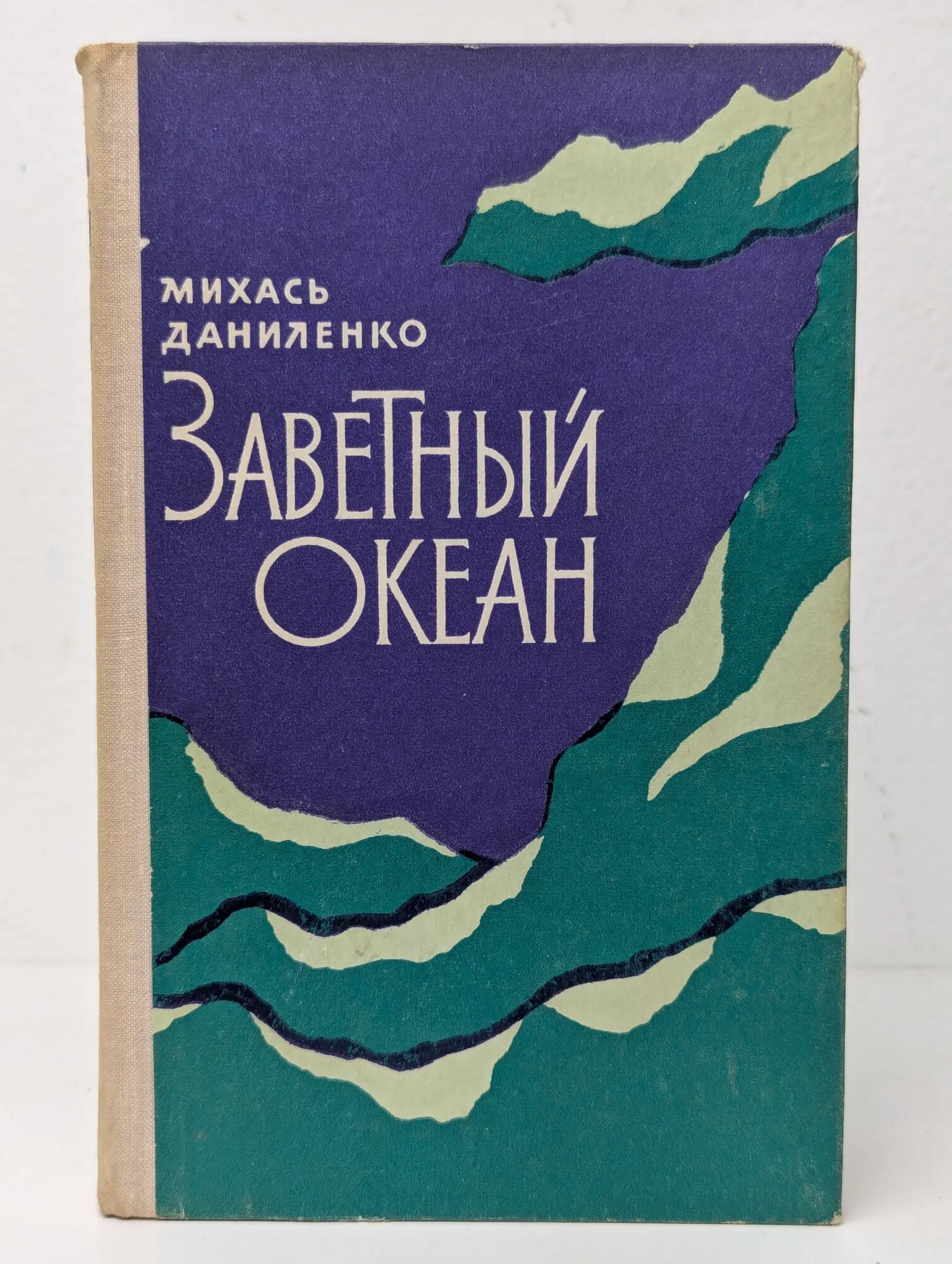 Заветный океан Даниленко Михась 1975