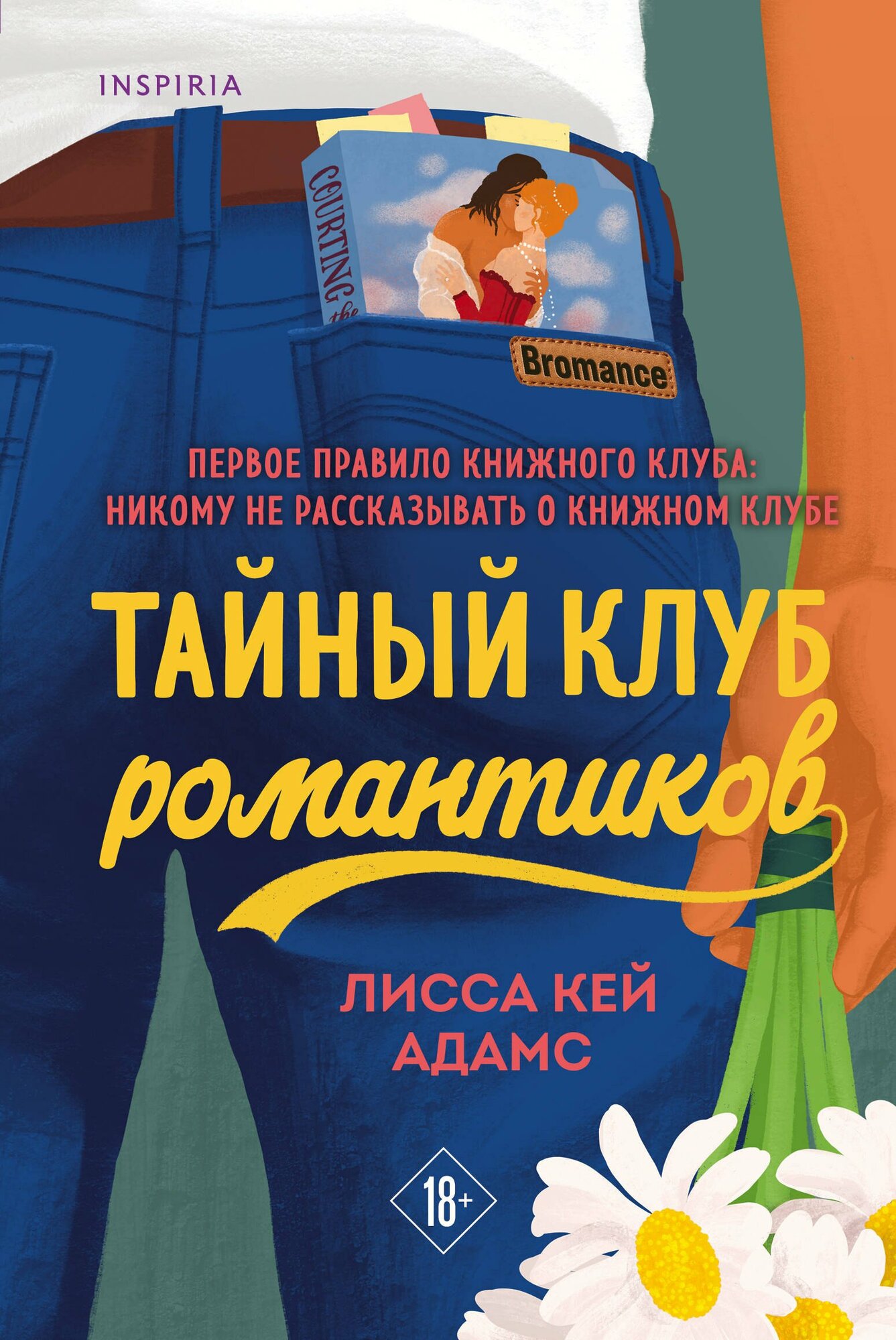 Книга: "Тайный клуб романтиков" от Кей Л. А, русский язык, Зарубежные романы