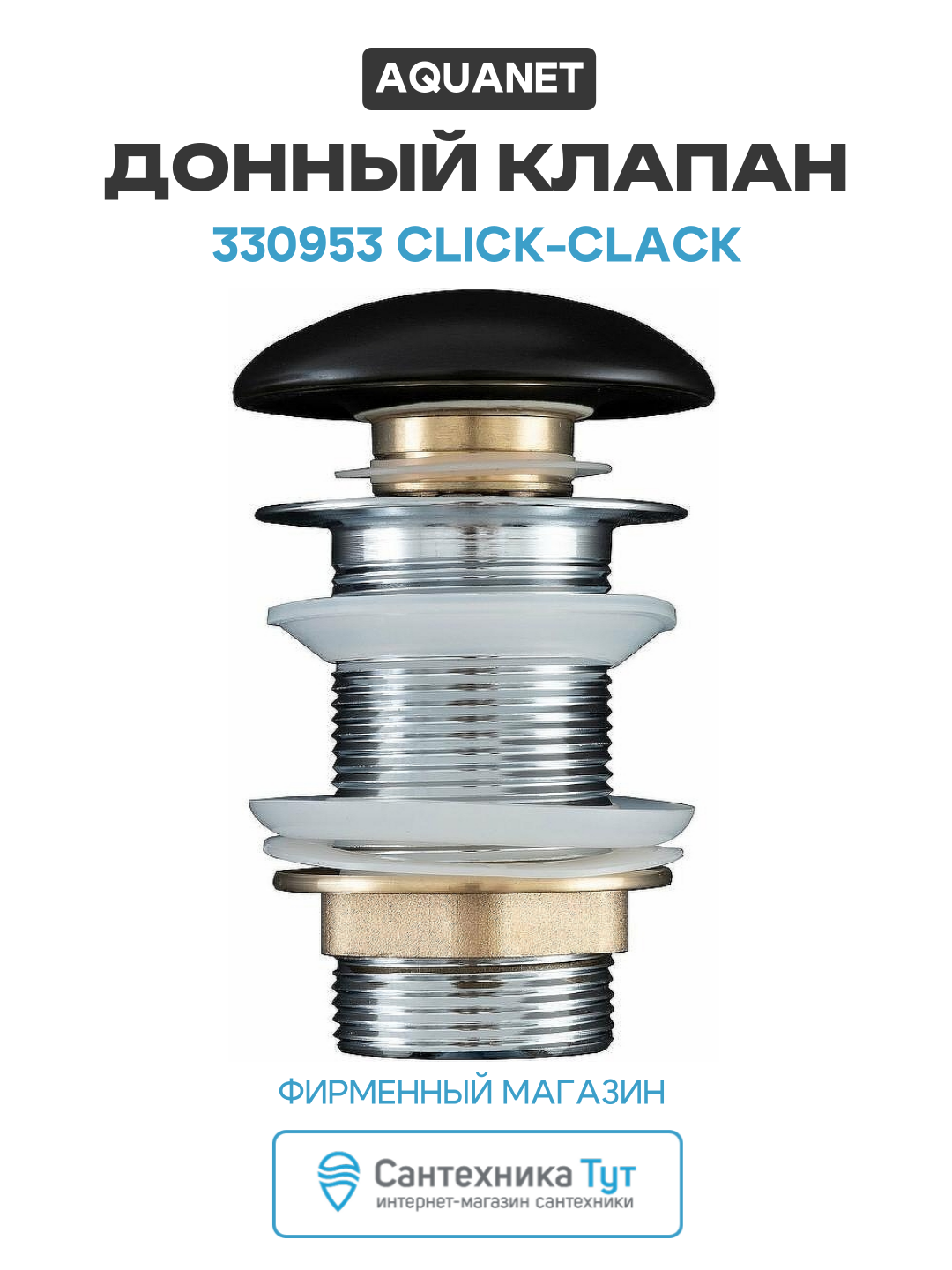 Донный клапан Aquanet 330953 click-clack Черный матовый, современный стиль