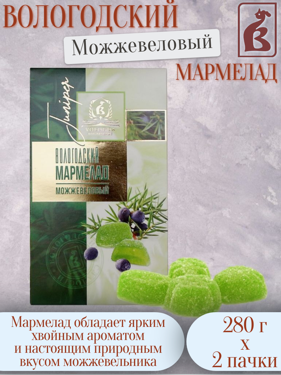 Вологодский мармелад "Можжевеловый" картонная упаковка 280г (2 штуки)