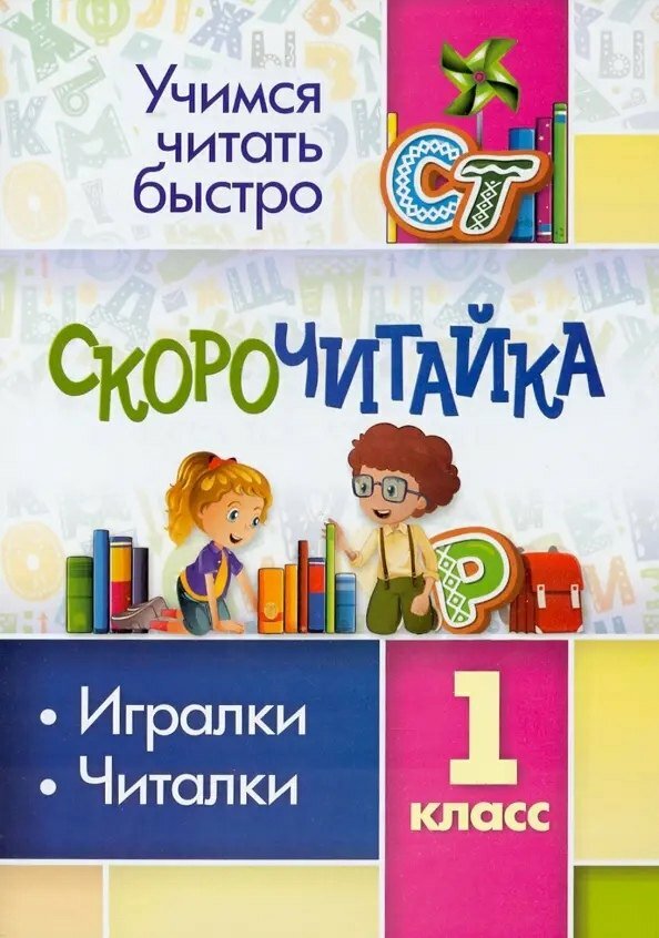 Книга: "Скорочитайка: 1 класс. Игралки, читалки" от Лободина Н, русский язык, Литературное чтение