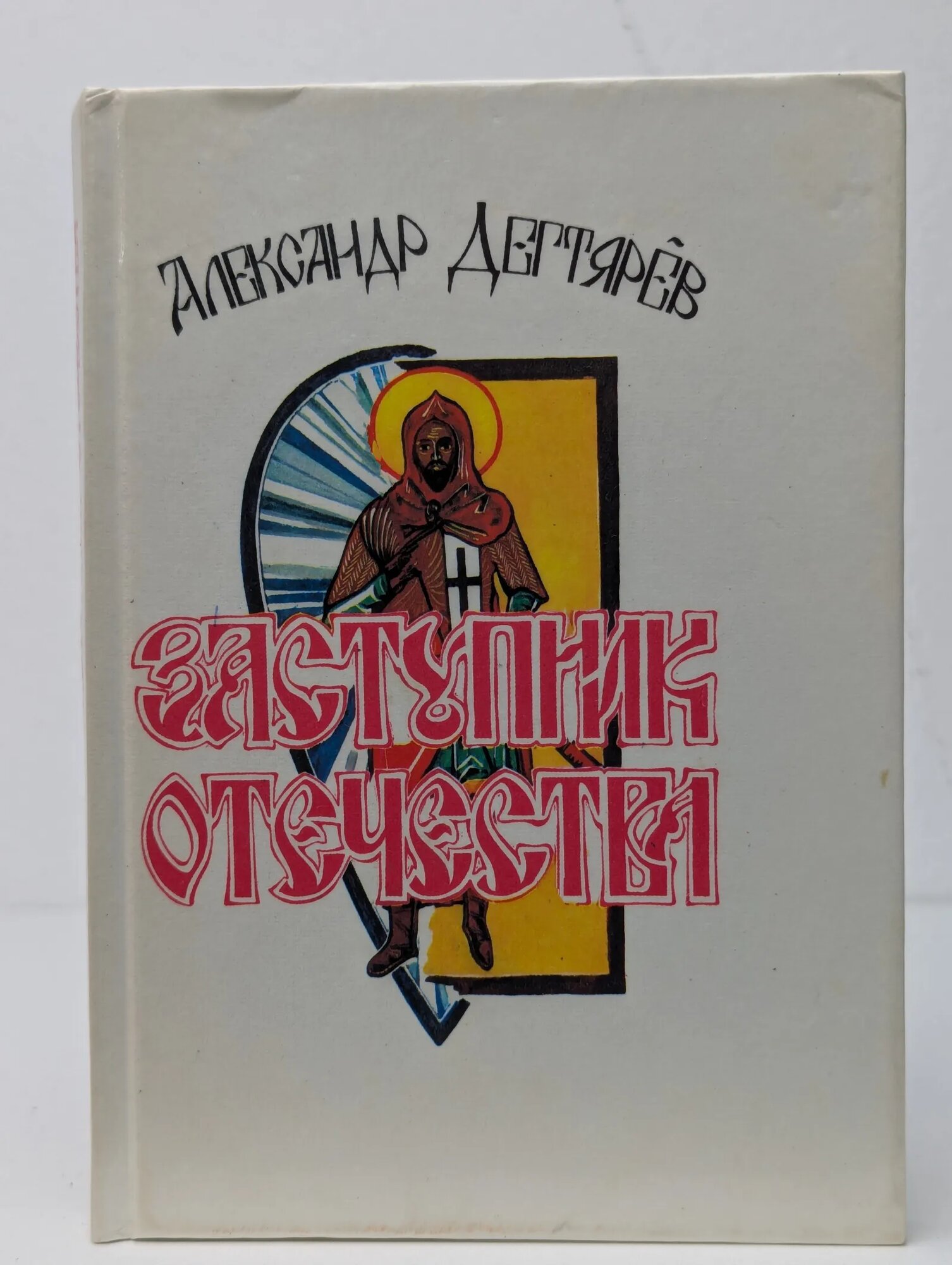 Заступник Отечества Дегтярев Александр Якимович 1990