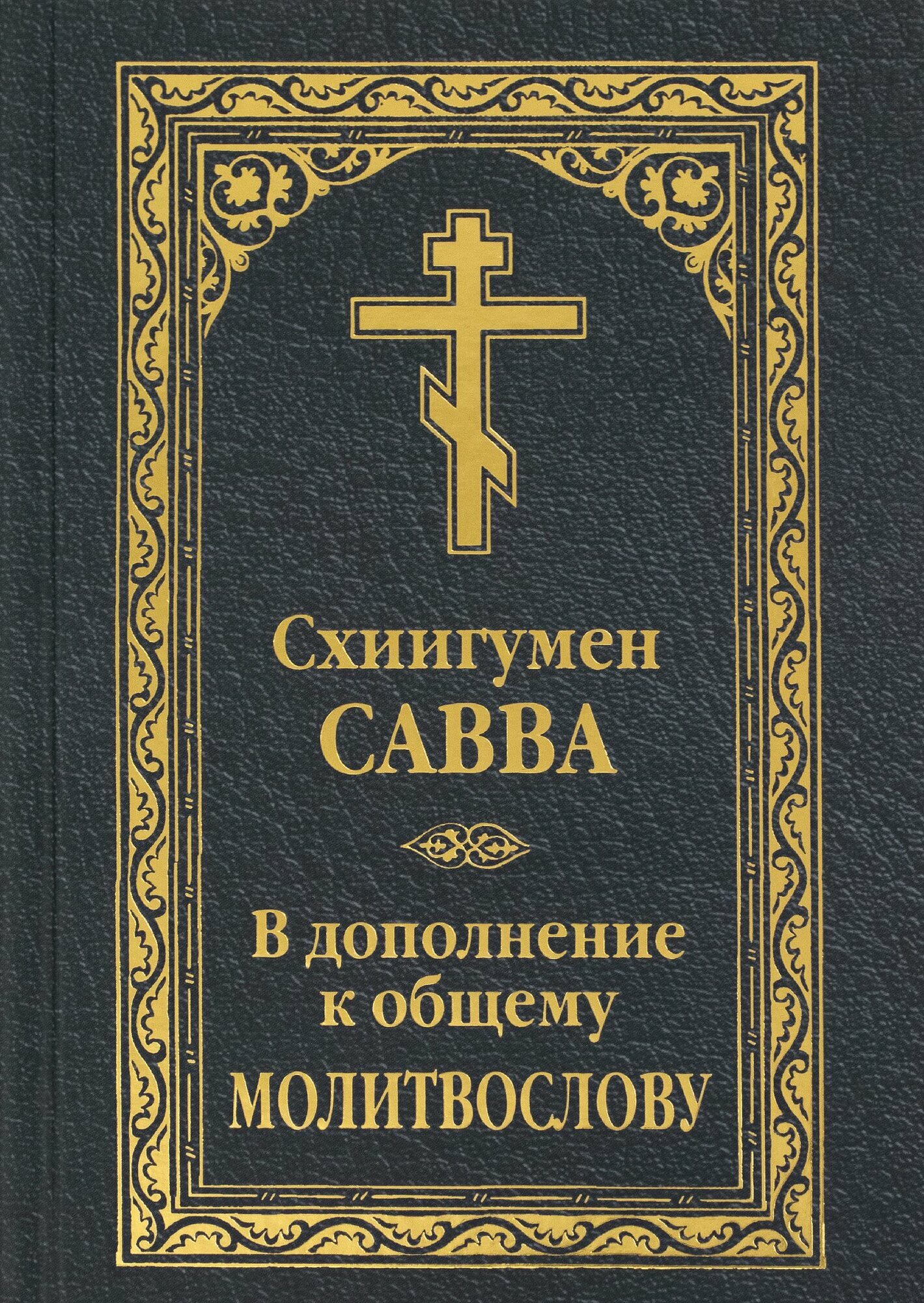 В дополнение к общему молитвослову (Омега-Л) (Схииг. Савва (Остапенко))