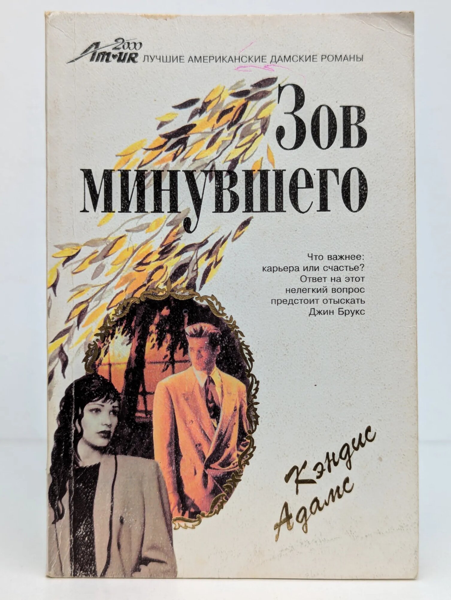 Зов минувшего Кэндис Адамс 1995