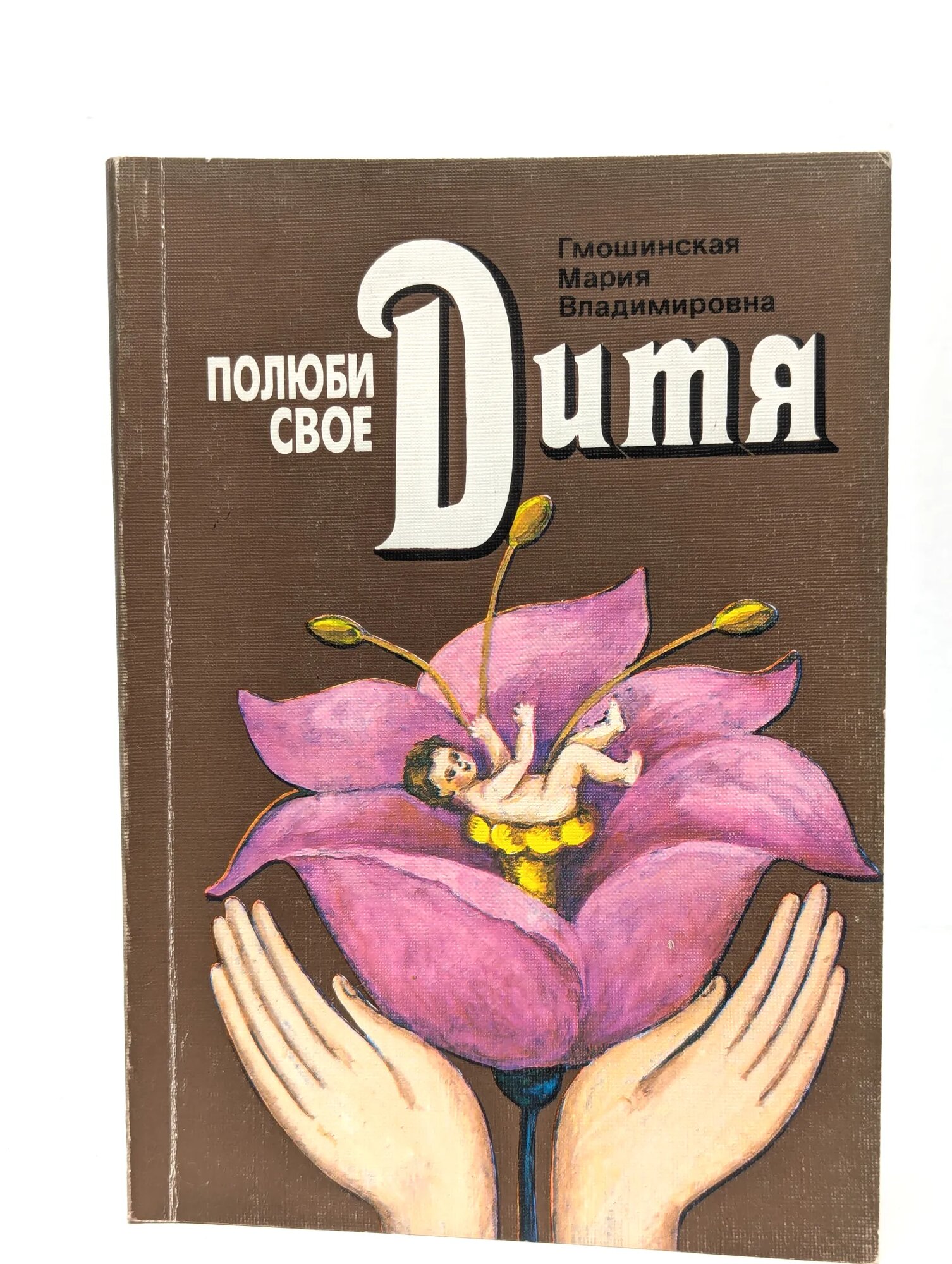 Полюби свое дитя Гмошинская Мария Владимировна 1994