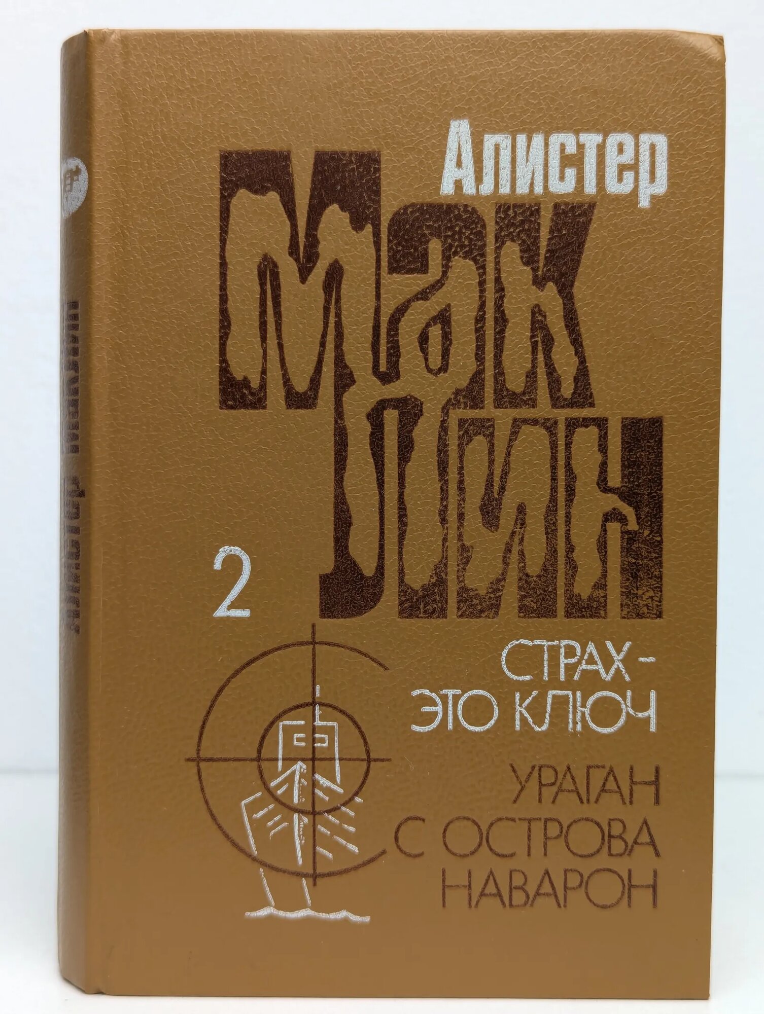 Страх - это ключ. Ураган с острова Наварон Маклин Алистер 1991