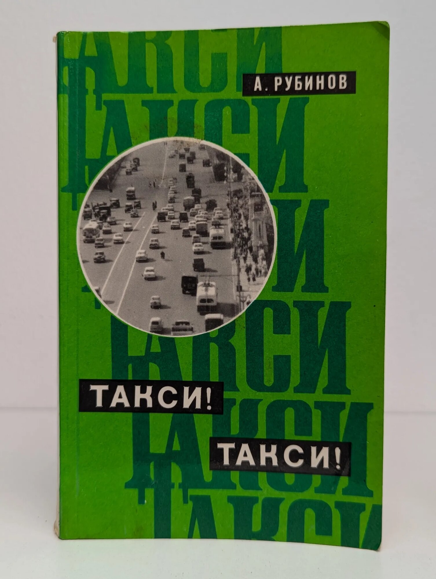 Такси! Такси! Рубинов А. 1975