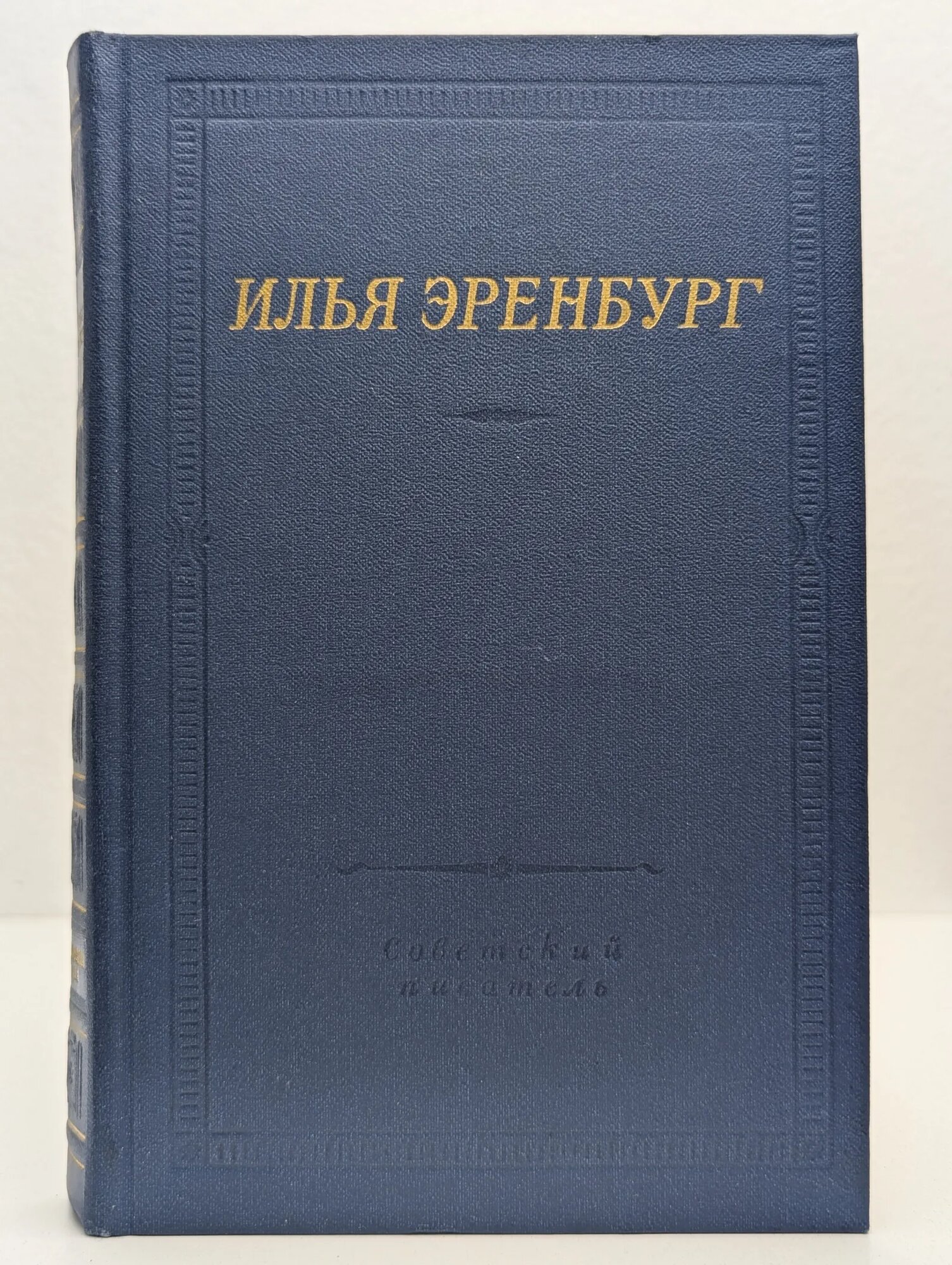 Илья Эренбург. Стихотворения Эренбург Илья Григорьевич 1977
