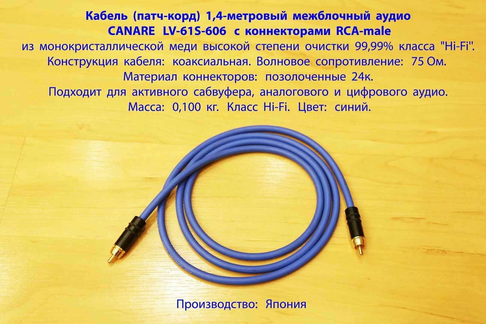 Кабель (патч-корд) 1,4-метровый межблочный аудио CANARE LV-61S-606 с коннекторами RCA-male