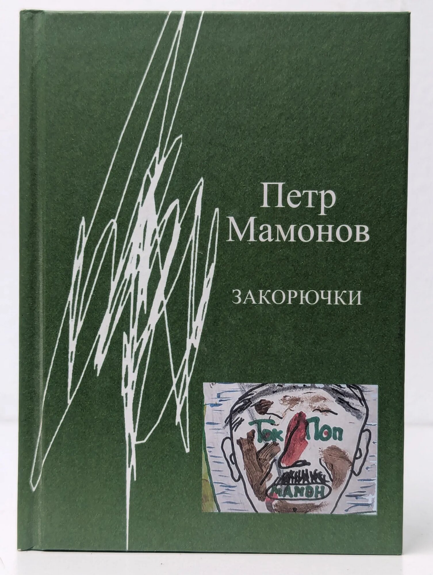 Закорючки Мамонов Петр Николаевич 2022