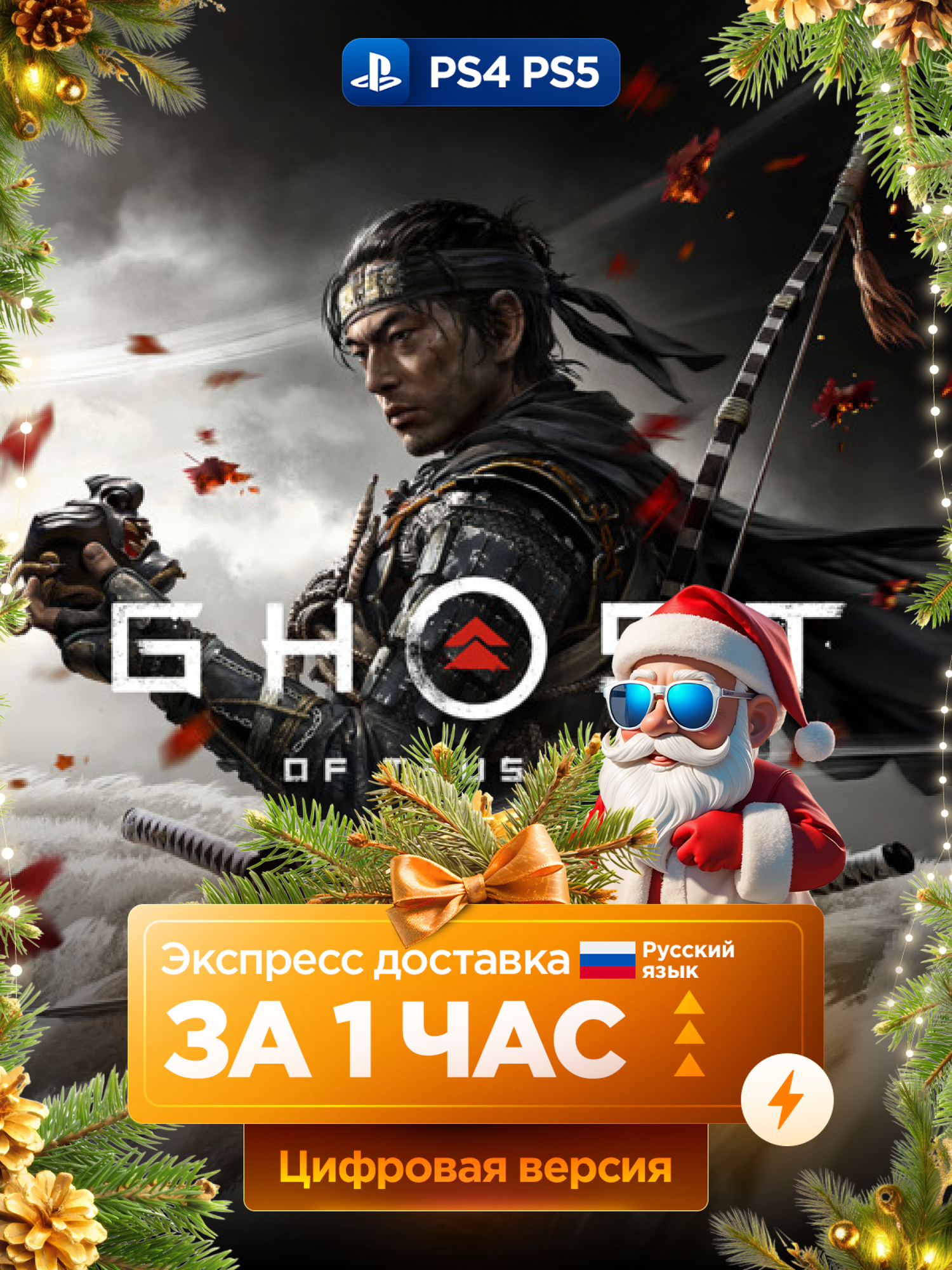 Игра Ghost of Tsushima для PS4 и PS5, русские субтитры и интерфейс | PlayStation 4 и 5