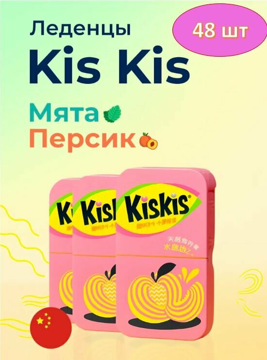 Мятные конфеты Kiskis без сахара со вкусом мята и персик 21гр. 48 шт.