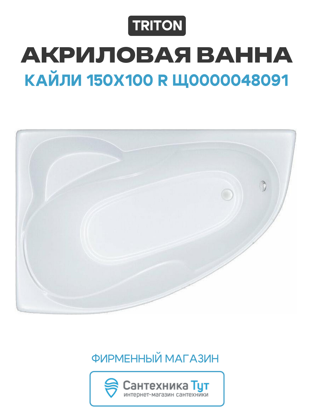 Акриловая ванна Triton Кайли 150x100 R Щ0000048091 без гидромассажа белый акрил
