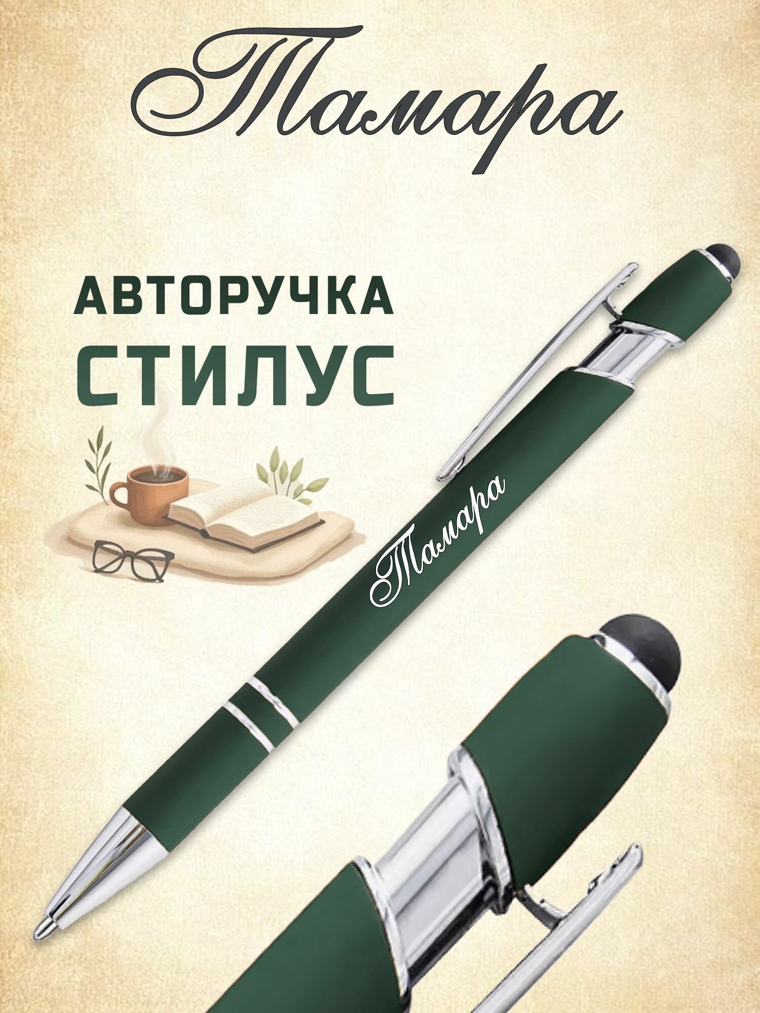 Именная ручка стилус Тамара зеленый