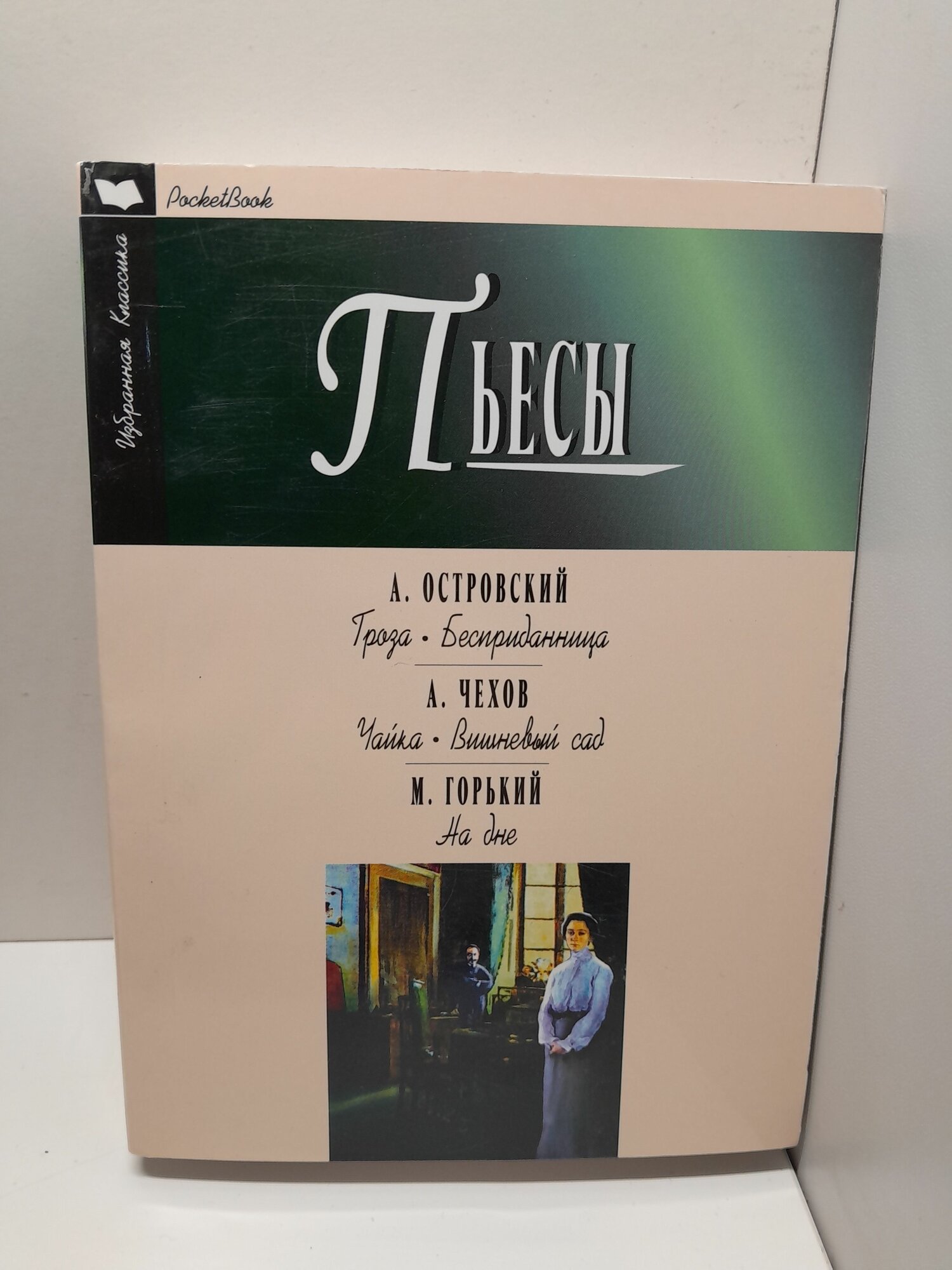 Пьесы. Гроза. Бесприданница. Чайка. Вишневый сад. На дне