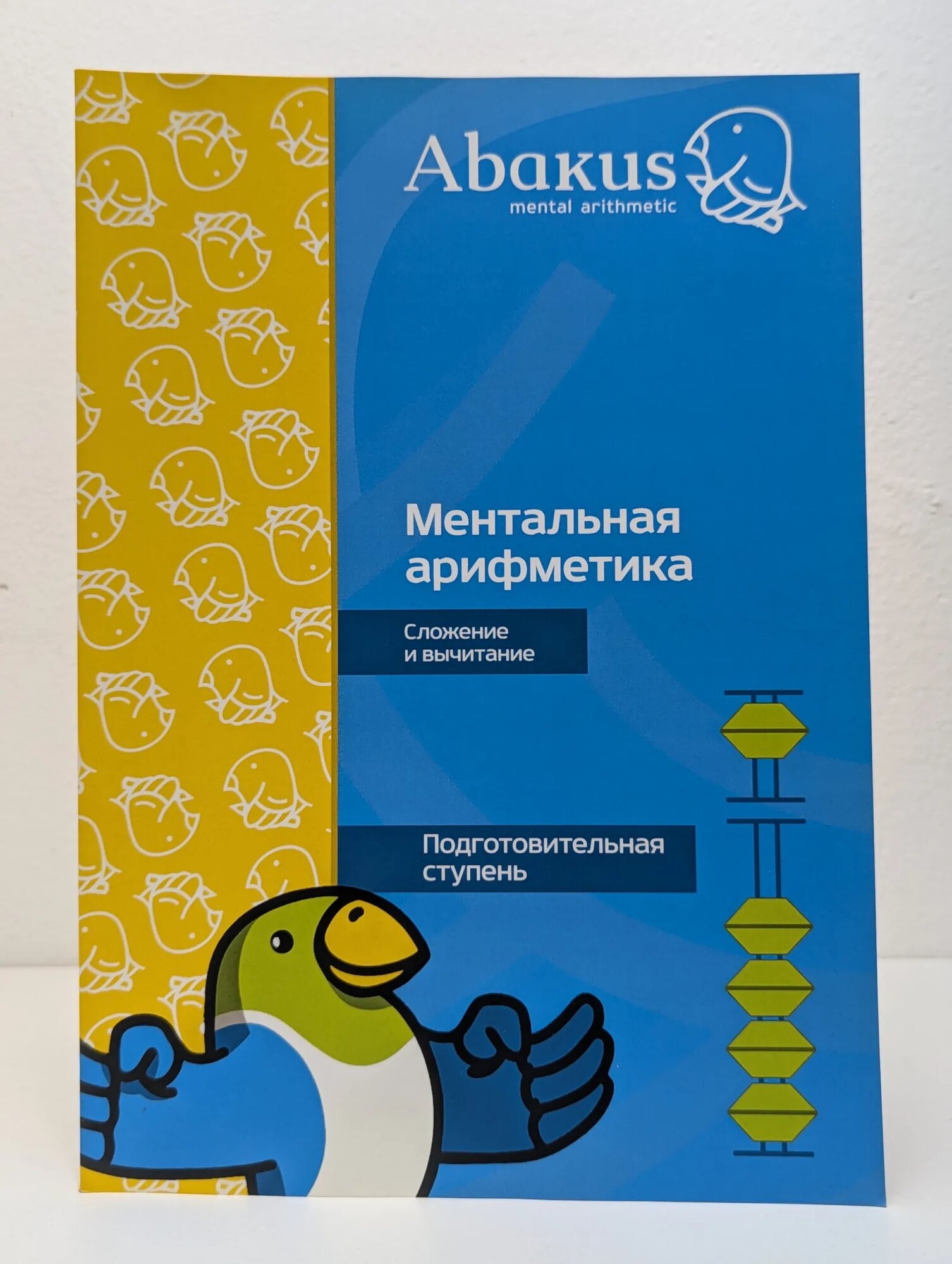 Ментальная арифметика. Подготовительная ступень. Сложение и вычитание Багаутдинов Рустам Равильевич, Сухова Дарья Сергеевна, Ганиев Радмир Илдарович 2015