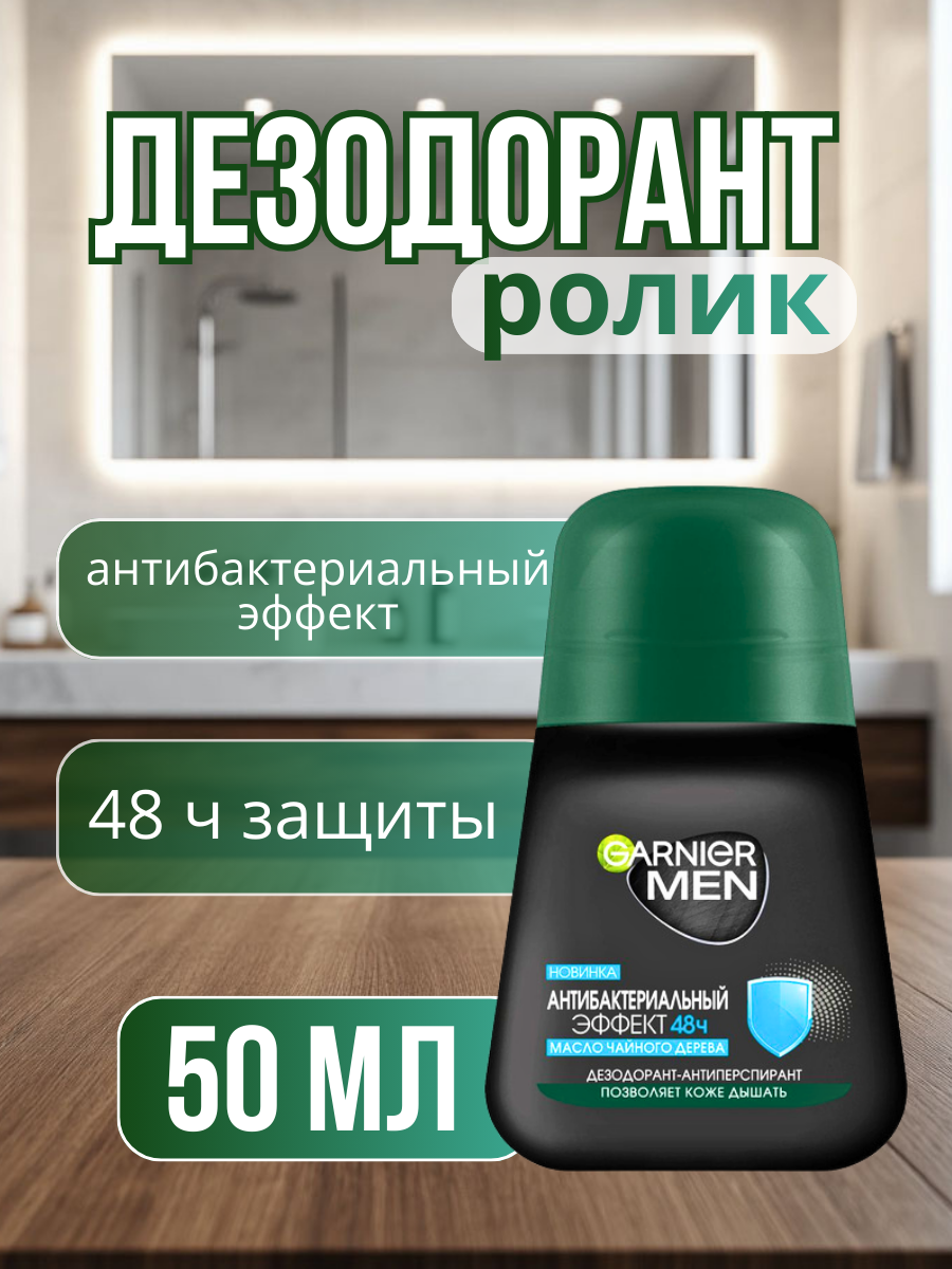 Garnier Men - Дезодорант ролик, Масло чайного дерева в составе, 50 мл