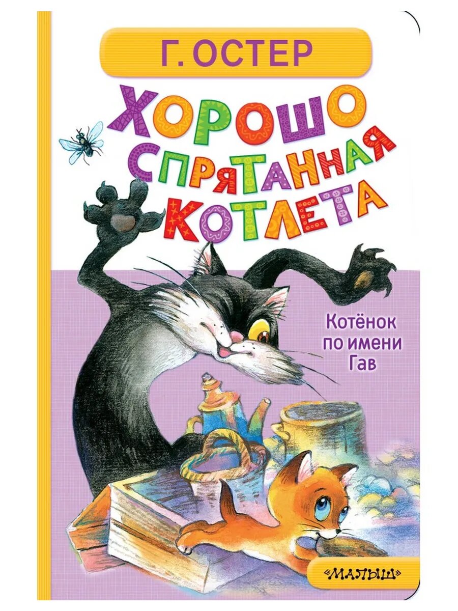 Хорошо спрятанная котлета. Котёнок по имени Гав