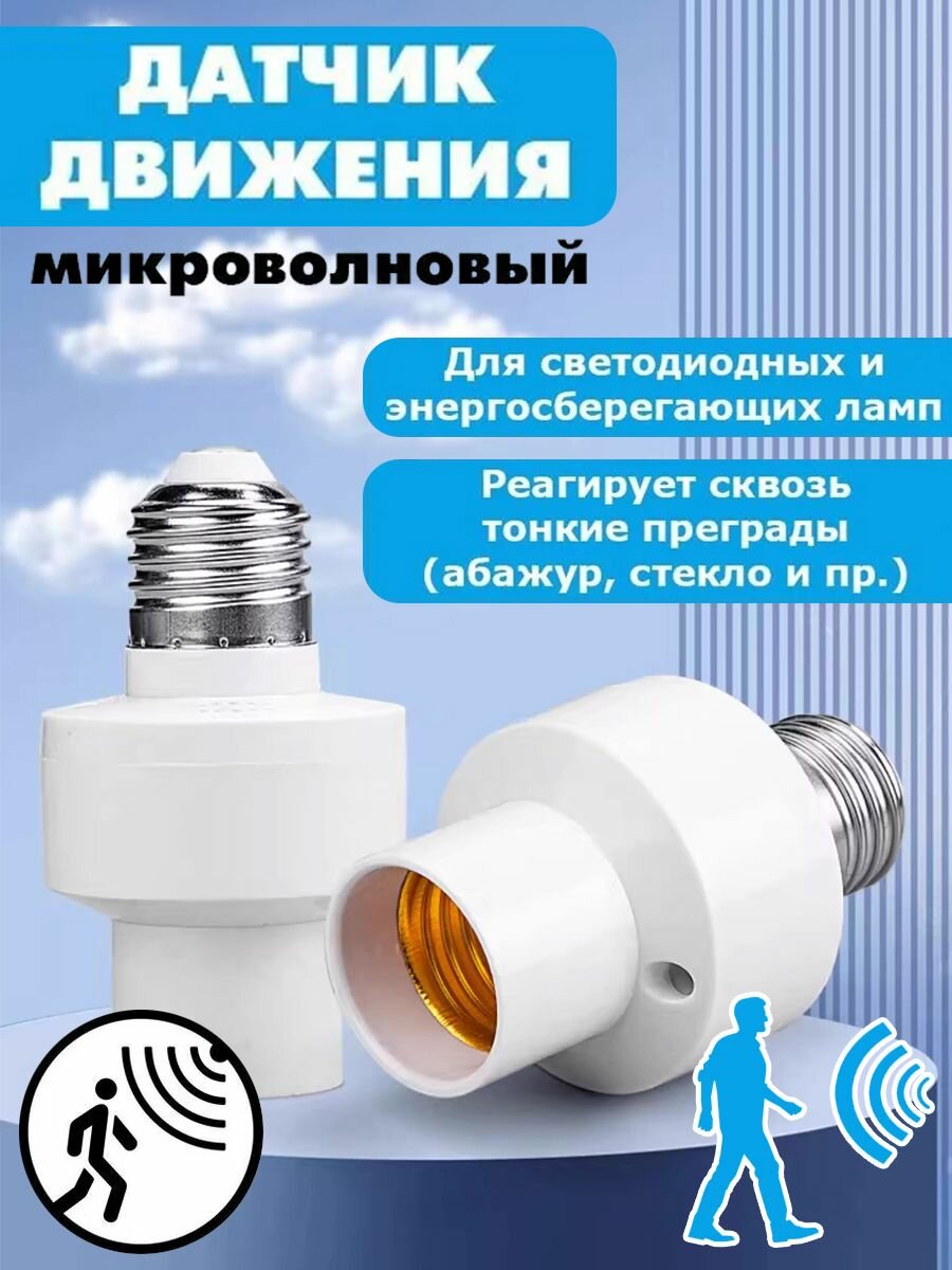 Датчик движения с патроном, датчик движения для освещения с патроном е27