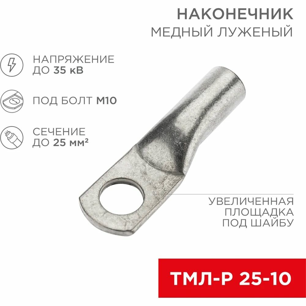 Луженый медный наконечник REXANT ТМЛ-Р 25 10 07-5315-2